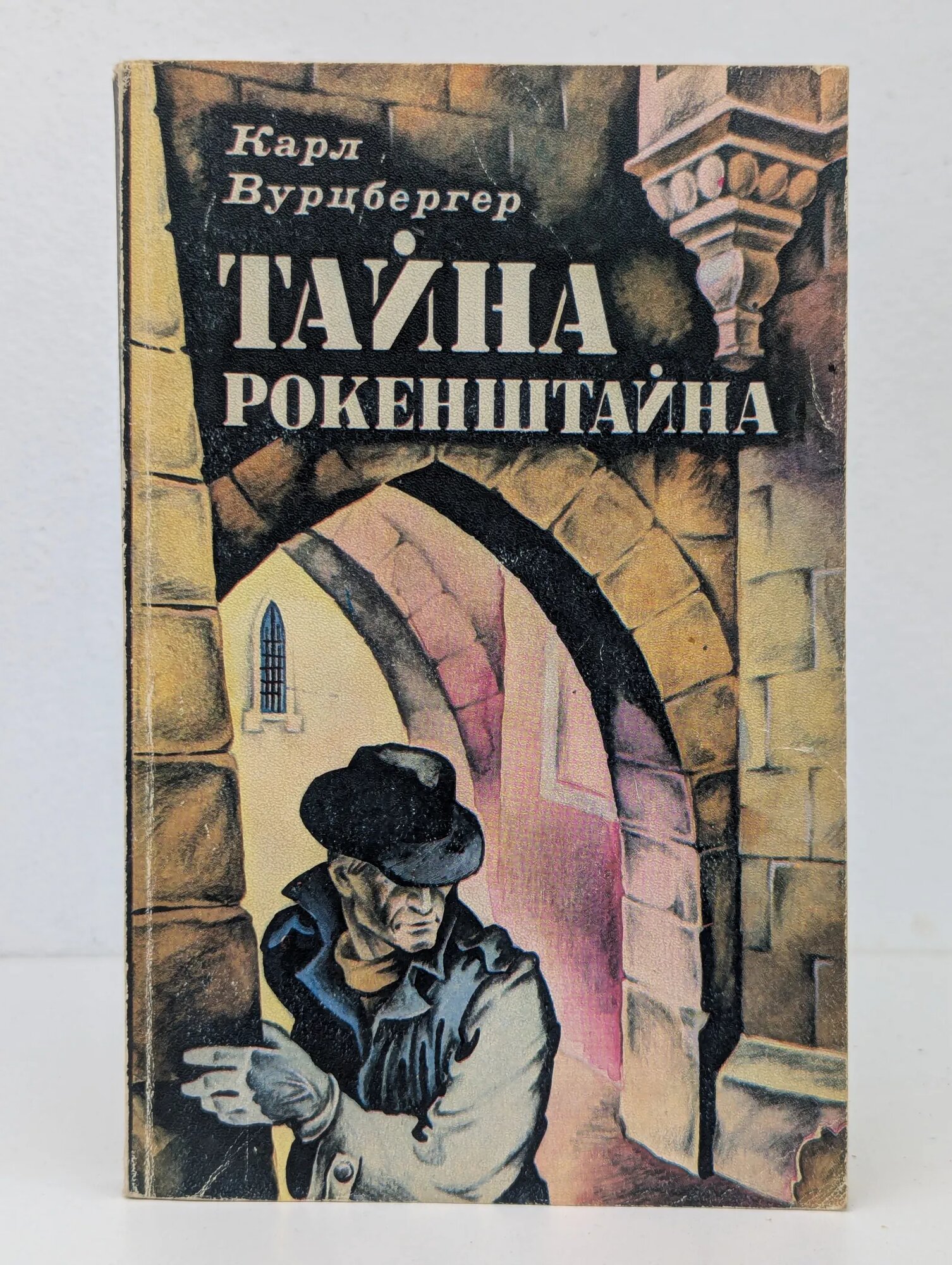 Тайна Рокенштайна Вурцбергер Карл 1987