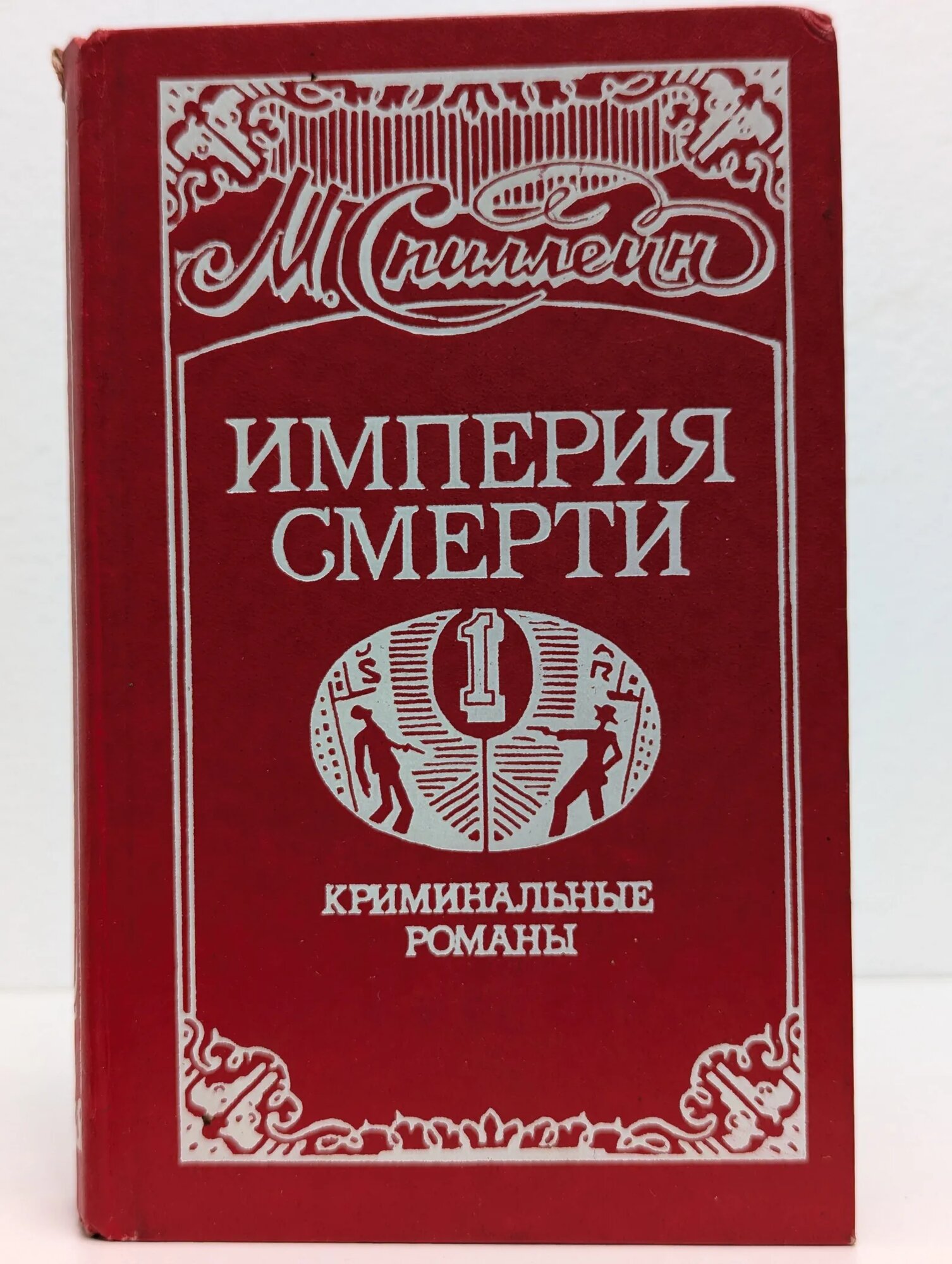 Империя смерти. Том 1 Спиллейн Микки 1992