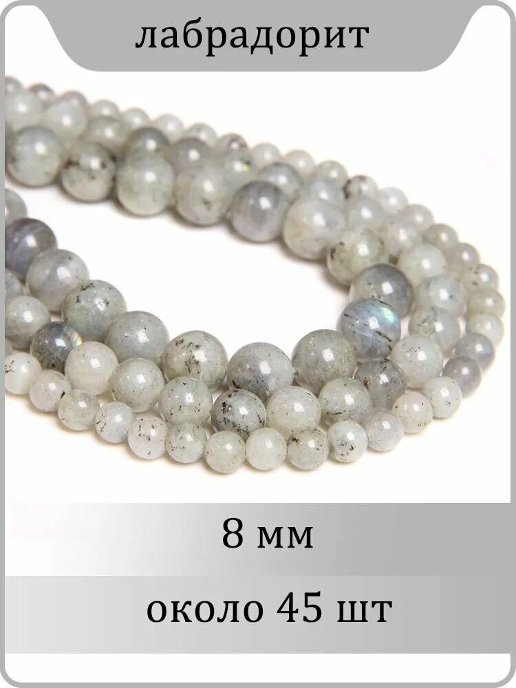 Бусины из лабрадор(лабрадорит) 8 мм на нити (45 шт), натуральные камни, для рукоделия, бижутерии, handmade, 38 см
