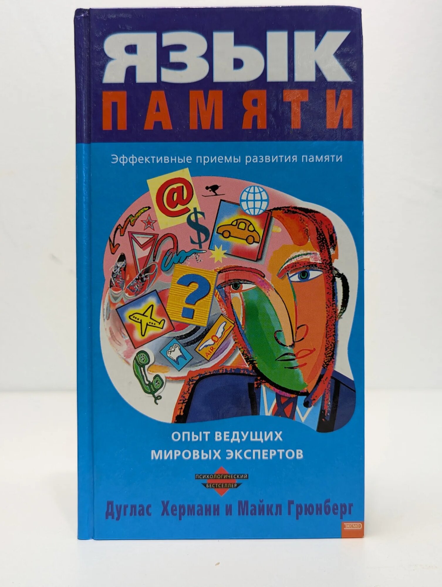 Язык памяти. Эффективные приемы развития памяти Дуглас Херманн, Майкл Грюнберг 2002