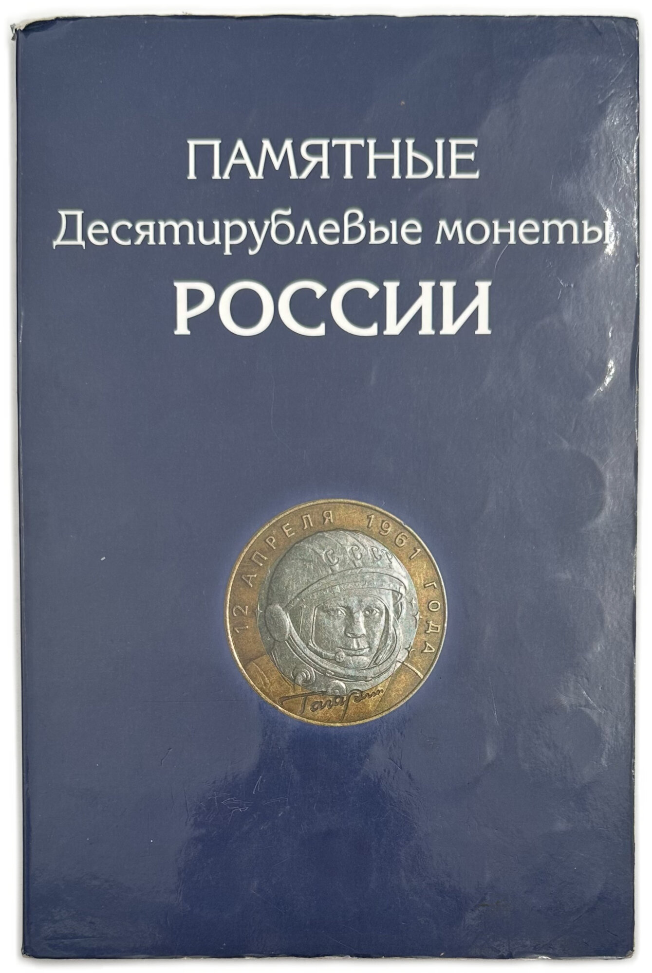 Набор 10 рублей 2000-2012 биметалл 99 монет на 1 двор, без ЧЯП, в альбоме