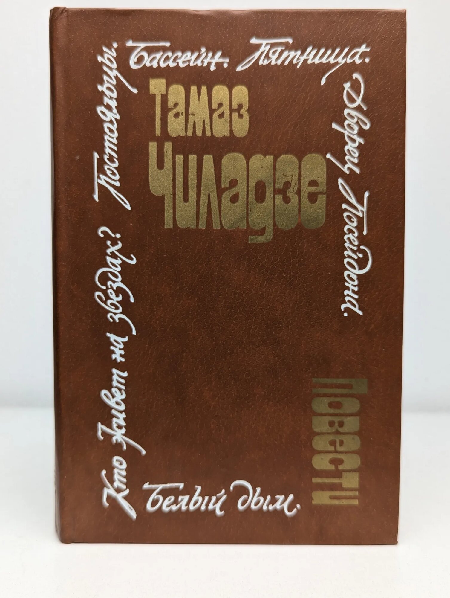 Тамаз Чиладзе. Повести Чиладзе Тамаз Иванович 1983