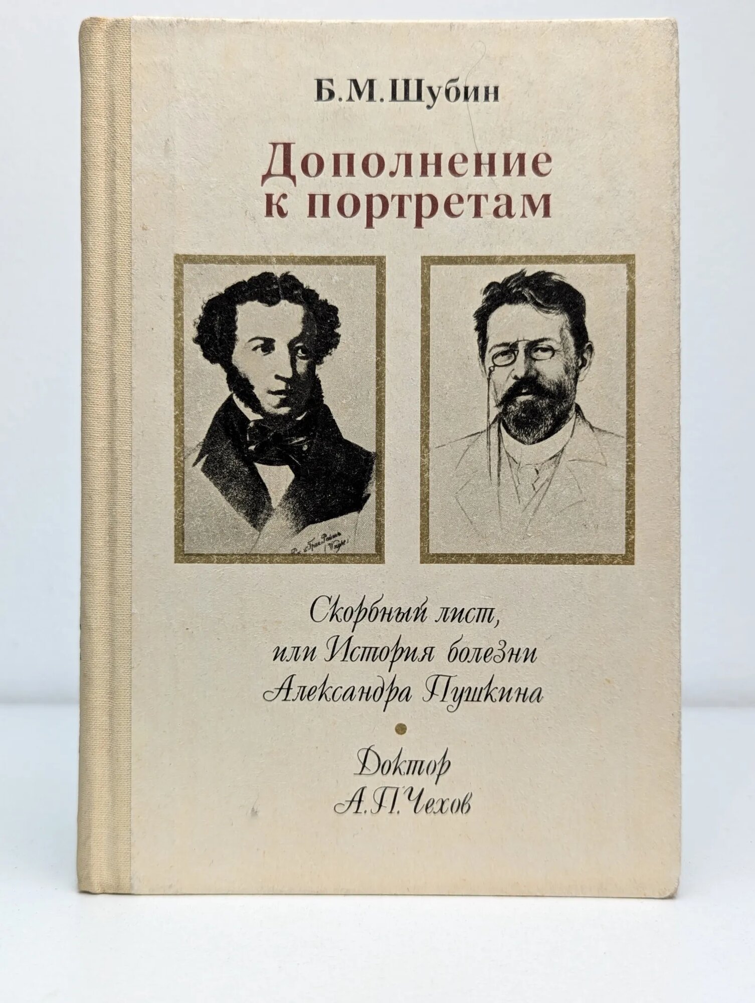 Дополнение к портретам Шубин Борис Моисеевич 1989