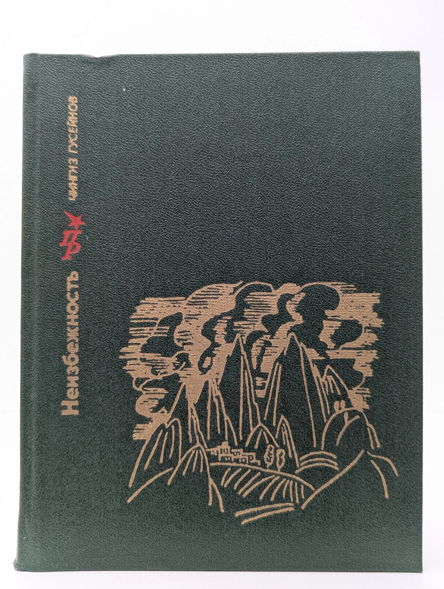 Неизбежность Гусейнов Чингиз Гасан-оглы 1981