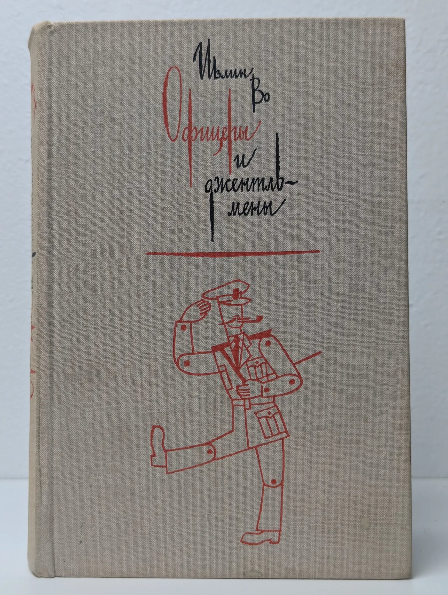 Офицеры и джентльмены Во Ивлин 1977