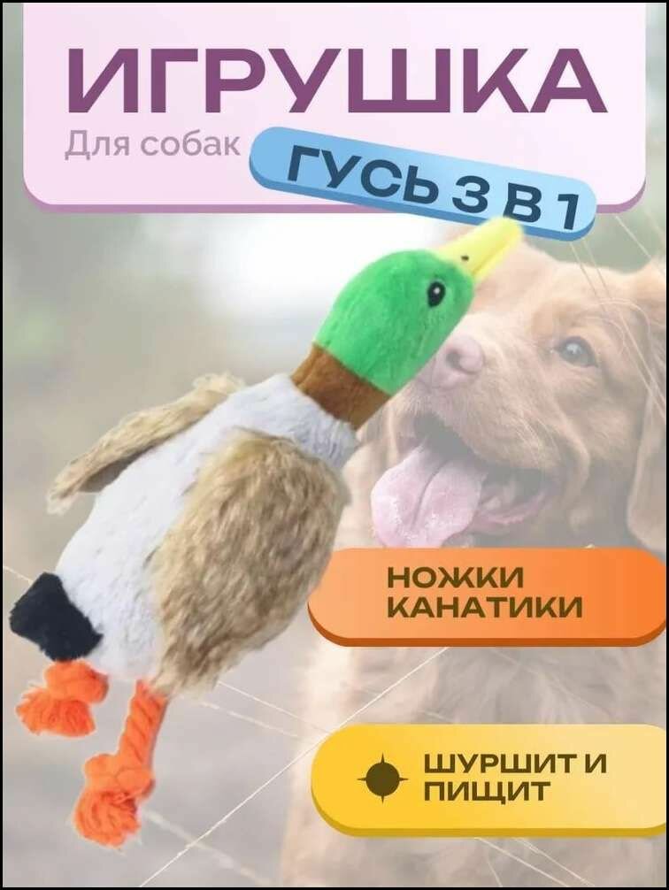 Гусь игрушка для собак