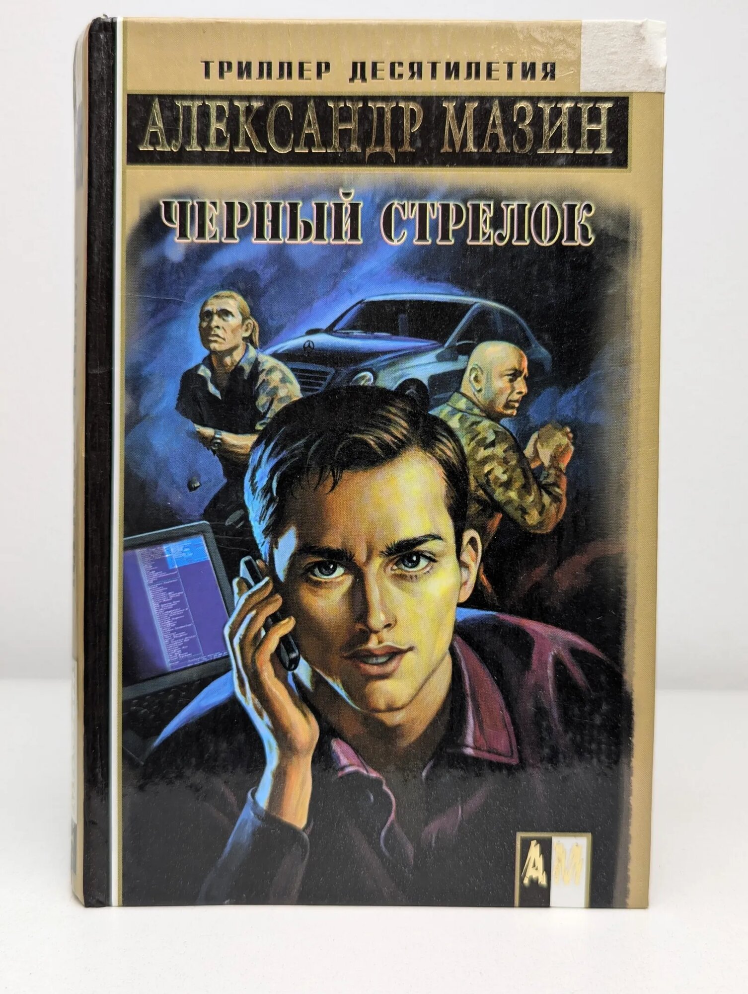 Черный стрелок Мазин Александр Владимирович 2005