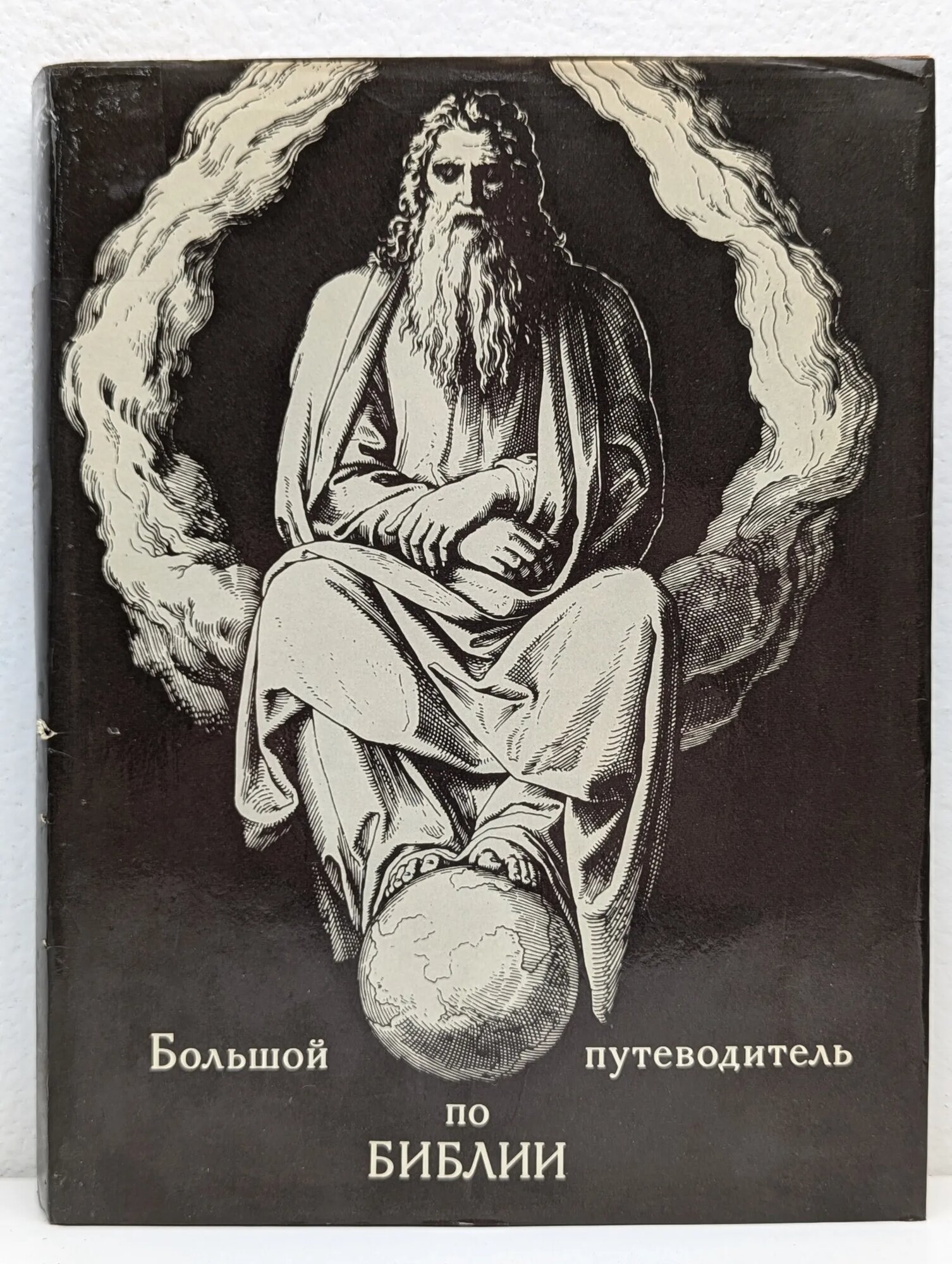 Большой путеводитель по Библии Беллингер Герхард, Людвиг Ральф, Полльман Бернхард 1993