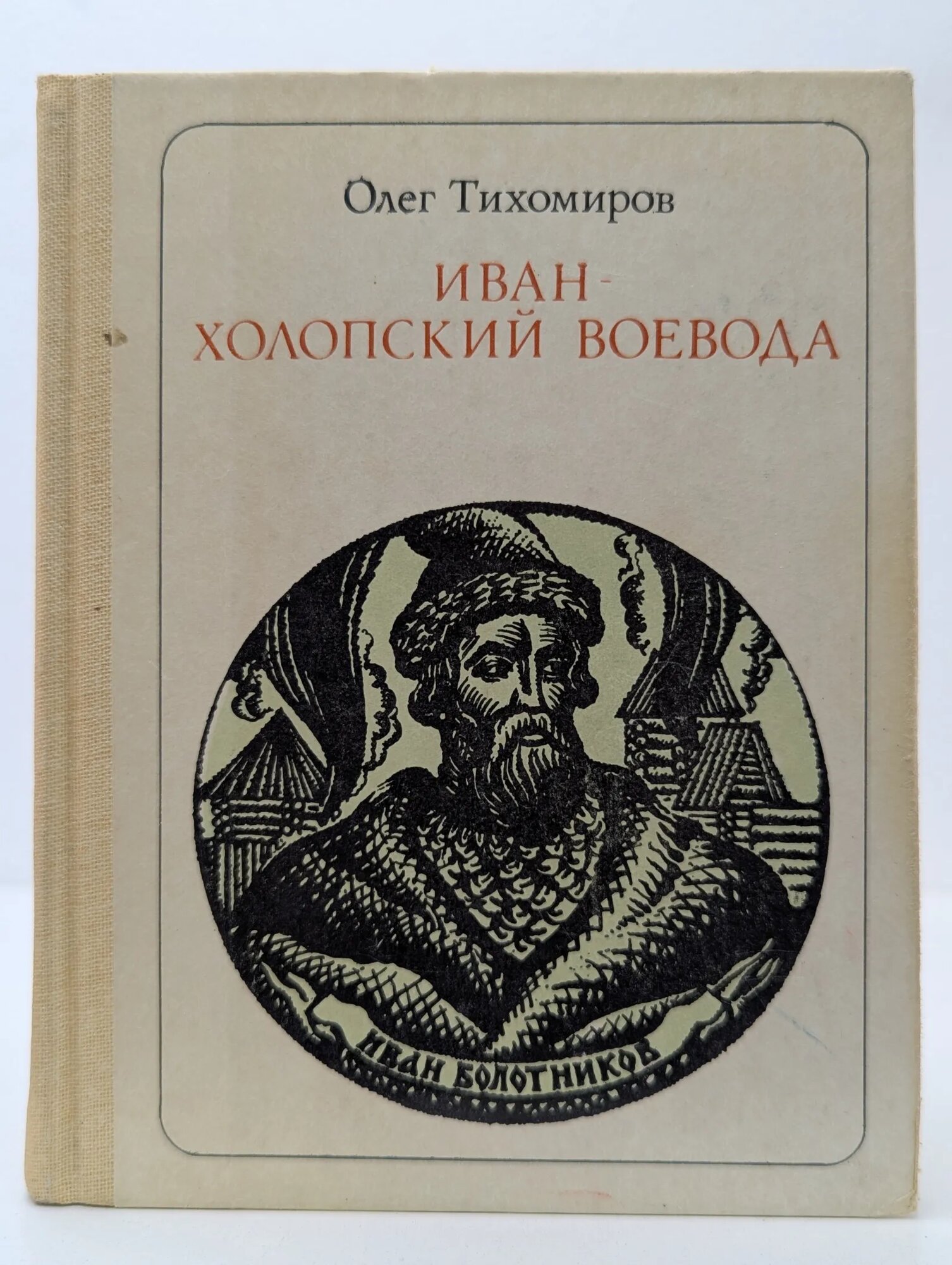 Иван - холопский воевода Тихомиров Олег Николаевич 1985