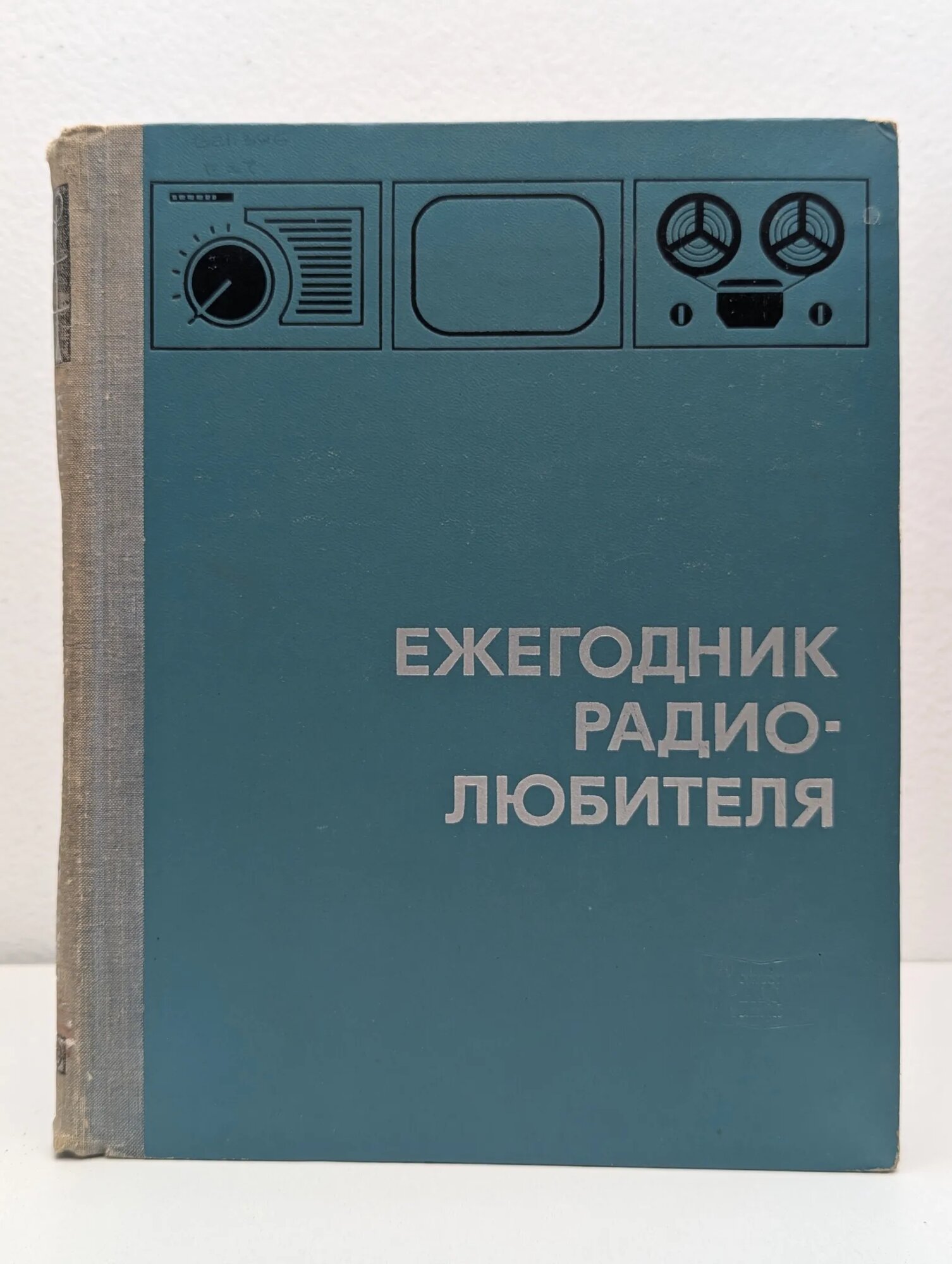 Ежегодник радиолюбителя Кренкель Эрнст Теодорович (ред.) 1968