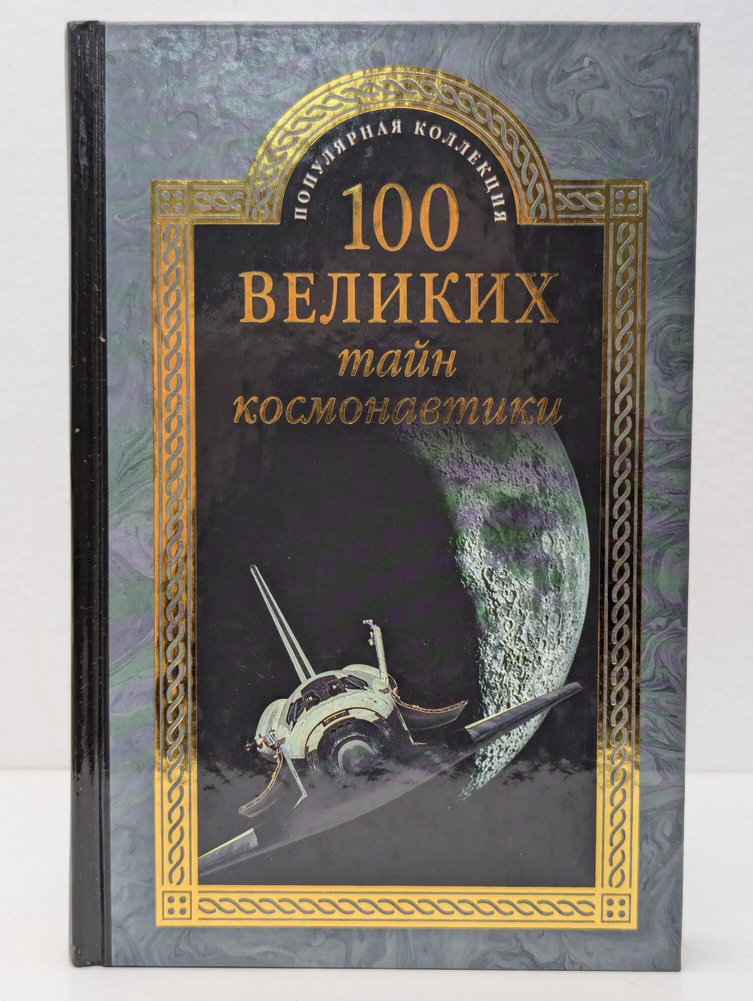 100 великих тайн космонавтики Зигуненко Сергей Николаевич 2015