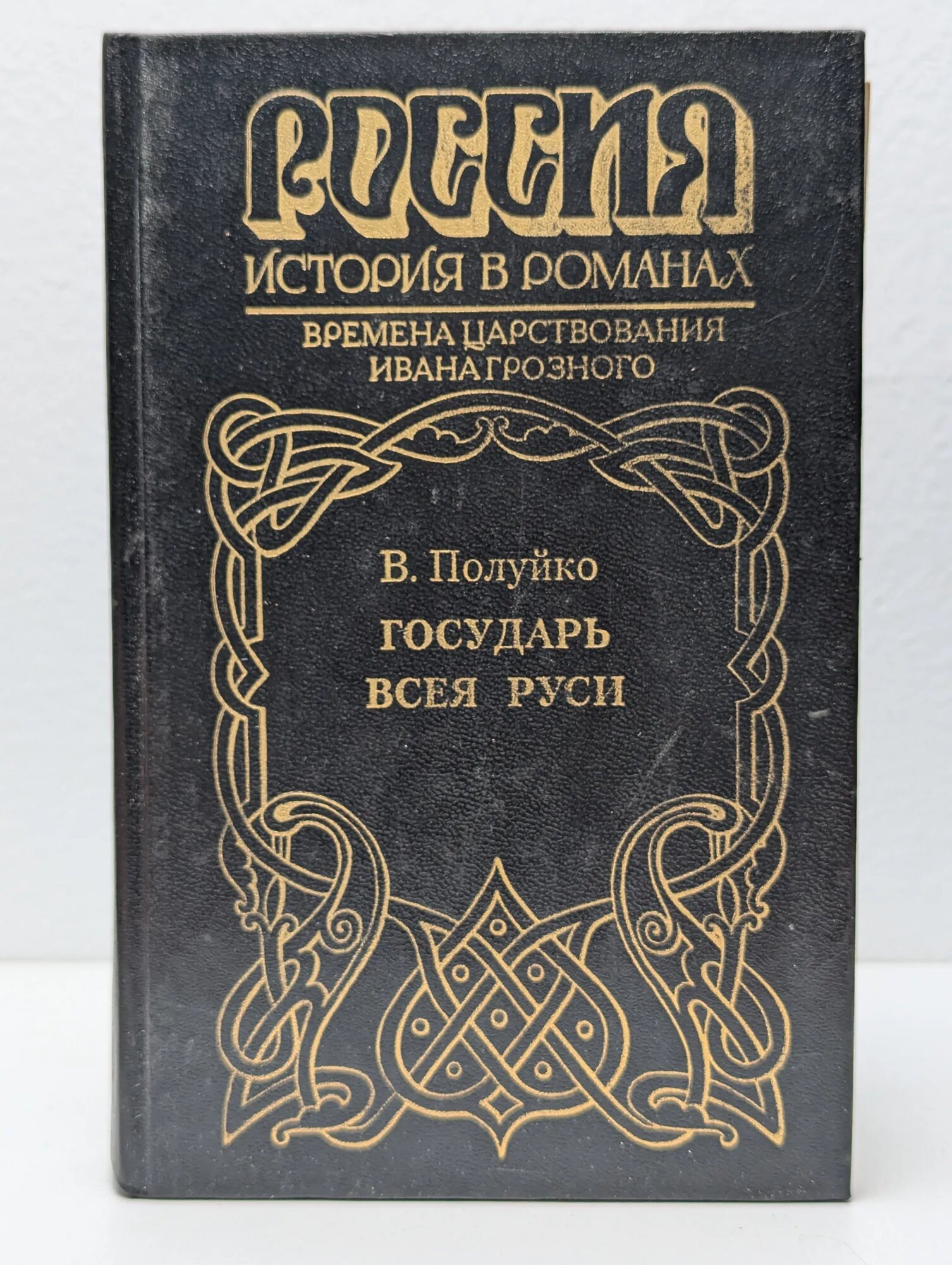 Государь всея Руси Полуйко Валерий Васильевич 1996