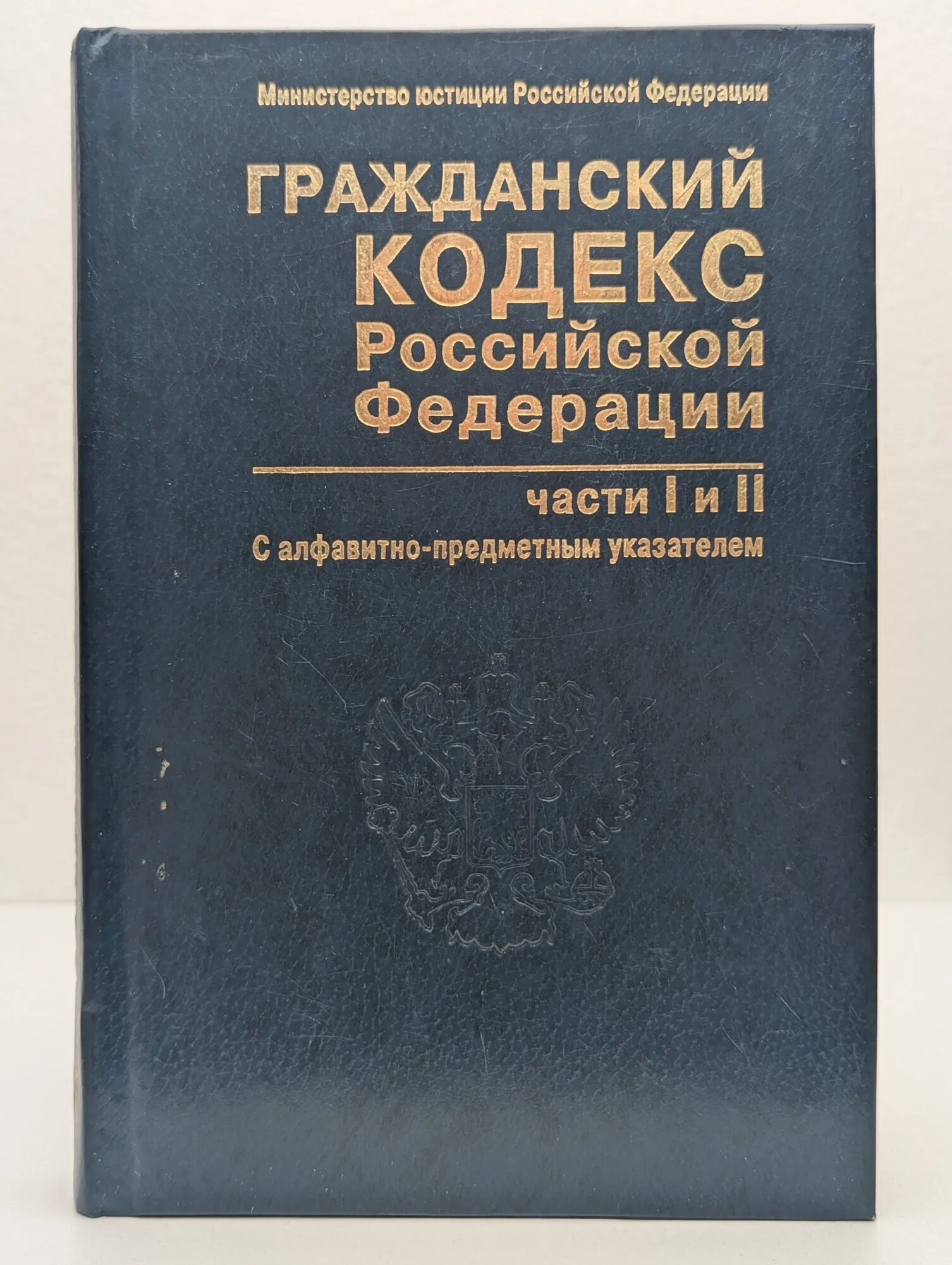 Гражданский кодекс Российской Федерации. Части 1 и 2 Калмыков Ю. Х. 1996