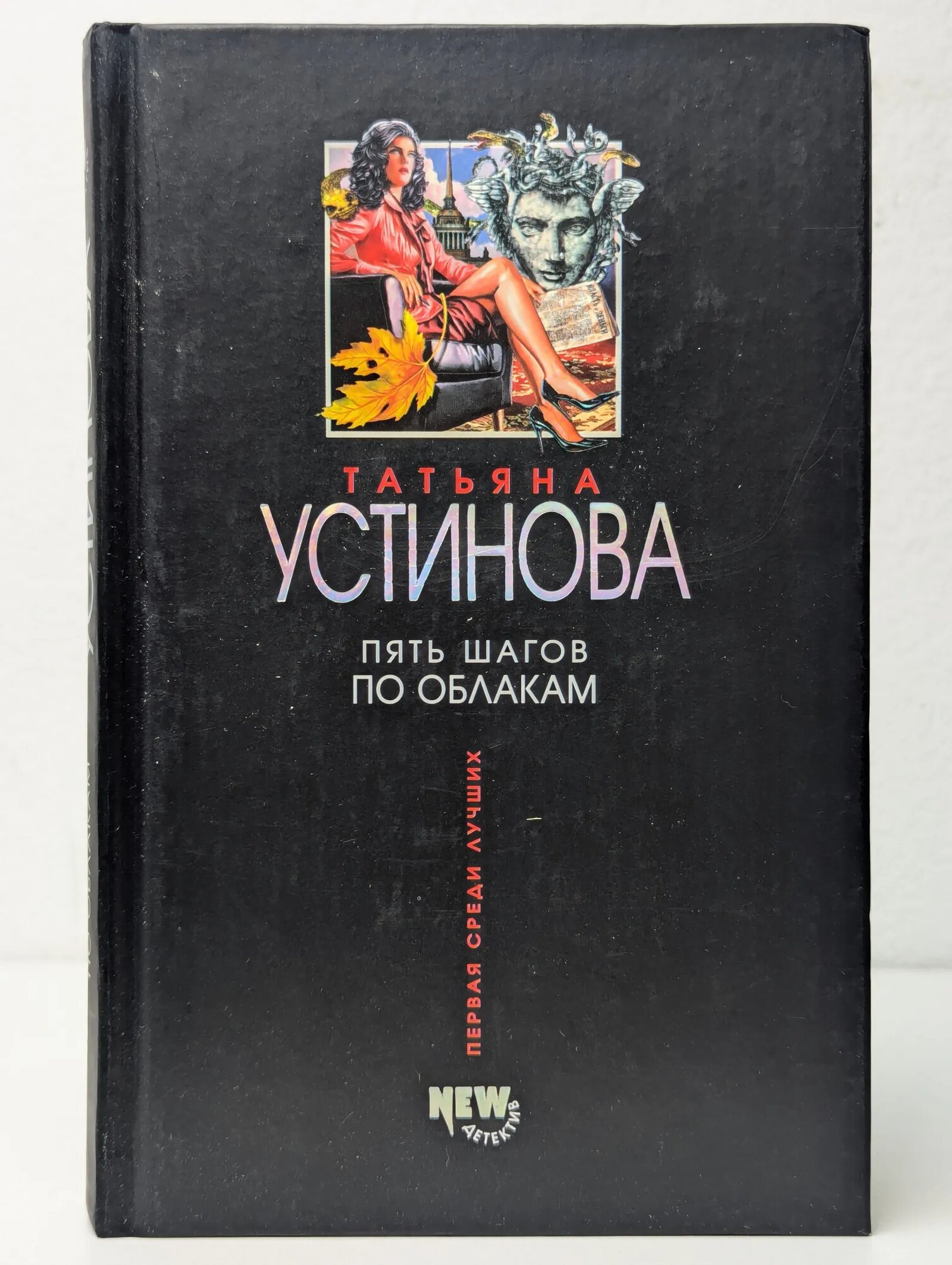 Пять шагов по облакам Устинова Татьяна Витальевна 2006