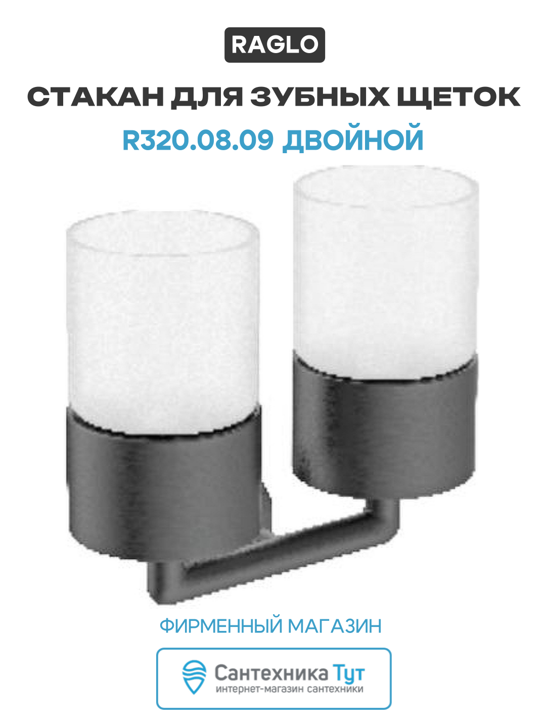Стакан для зубных щеток Raglo R320.08.09 двойной цвет Графит матовый