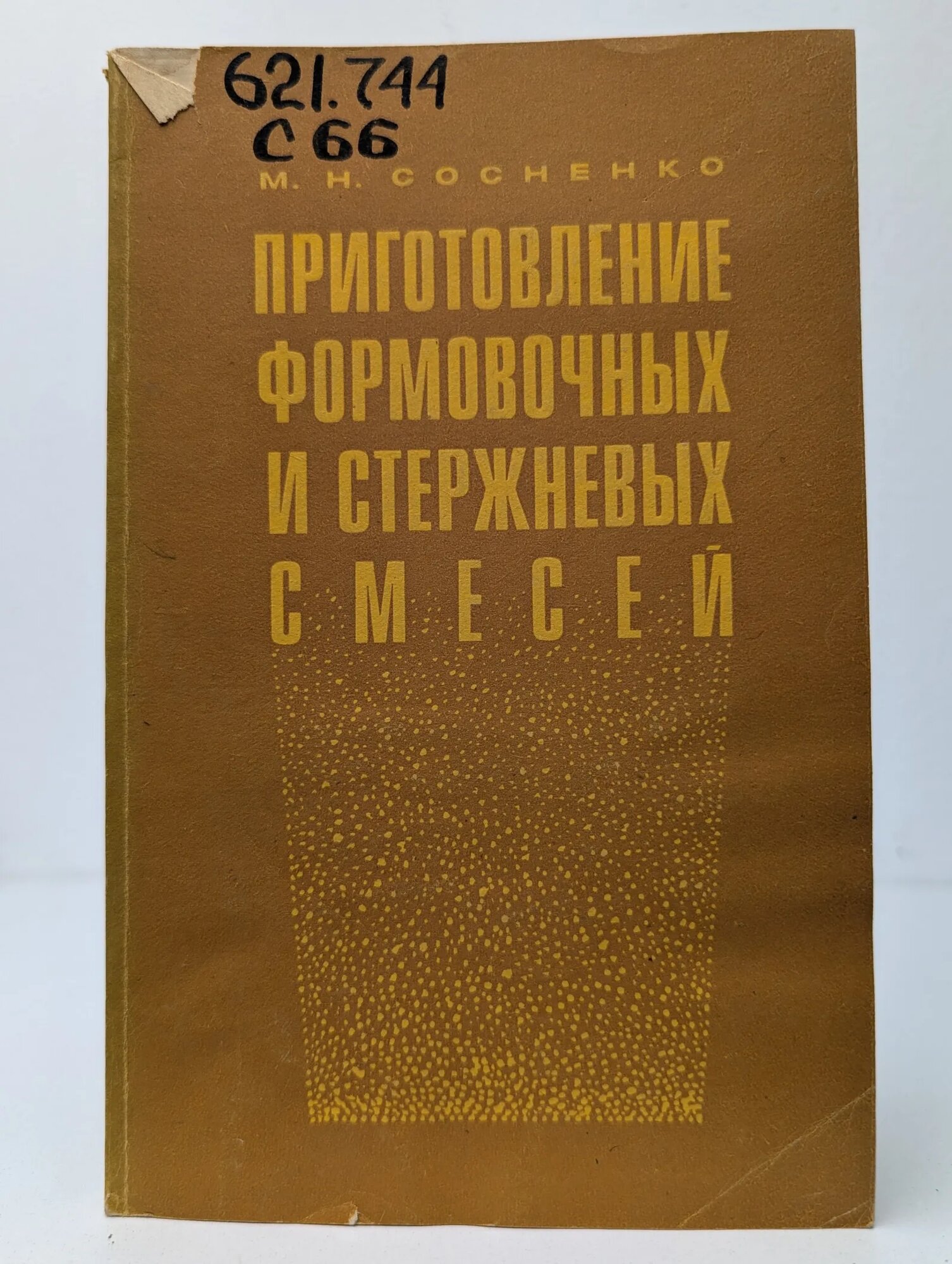 Приготовление формовочных и стержневых смесей Сосненко Михаил Николаевич 1972