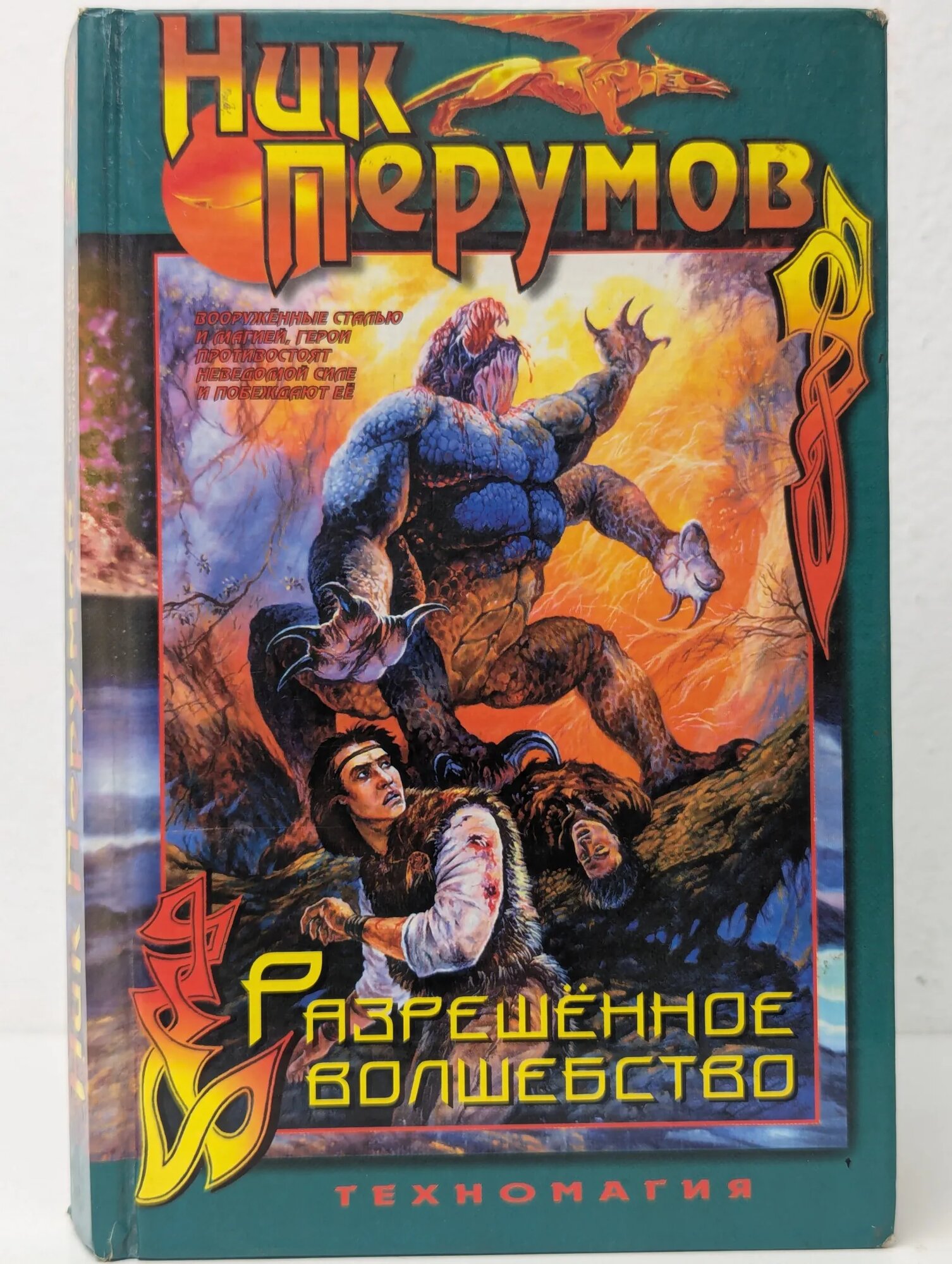 Разрешённое волшебство Перумов Ник Данилович 1996