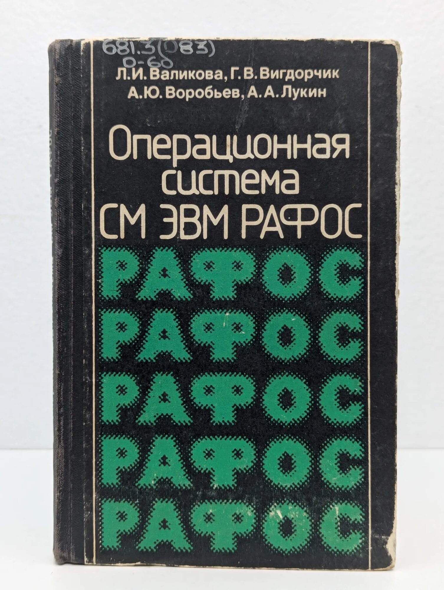 Операционная система СМ ЭВМ рафос Валикова Людмила Ивановна, Вигдорчик Геннадий Вениаминович, Лукин Александр Александрович 1984