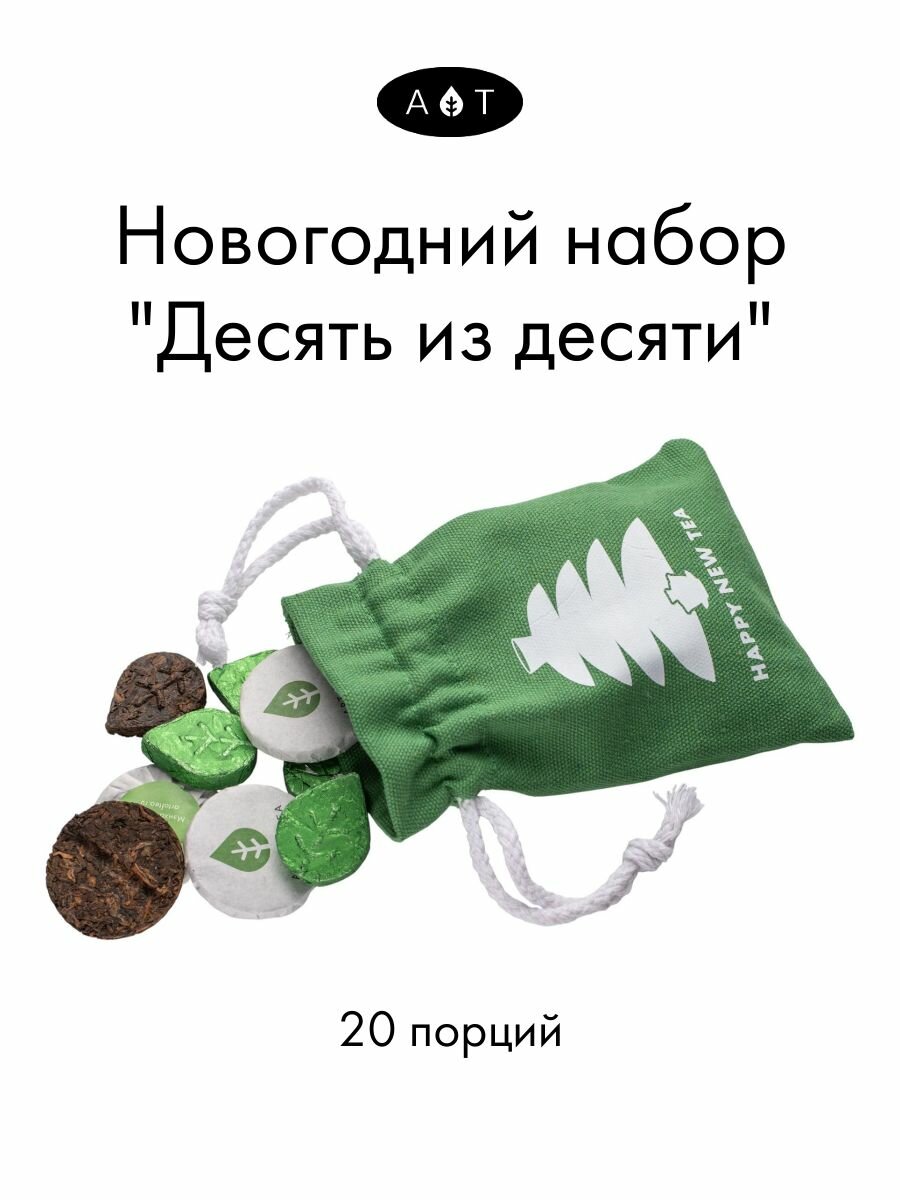 Подарочный Набор Китайского Чая "Десять из десяти" 20 шт. Art of Tea