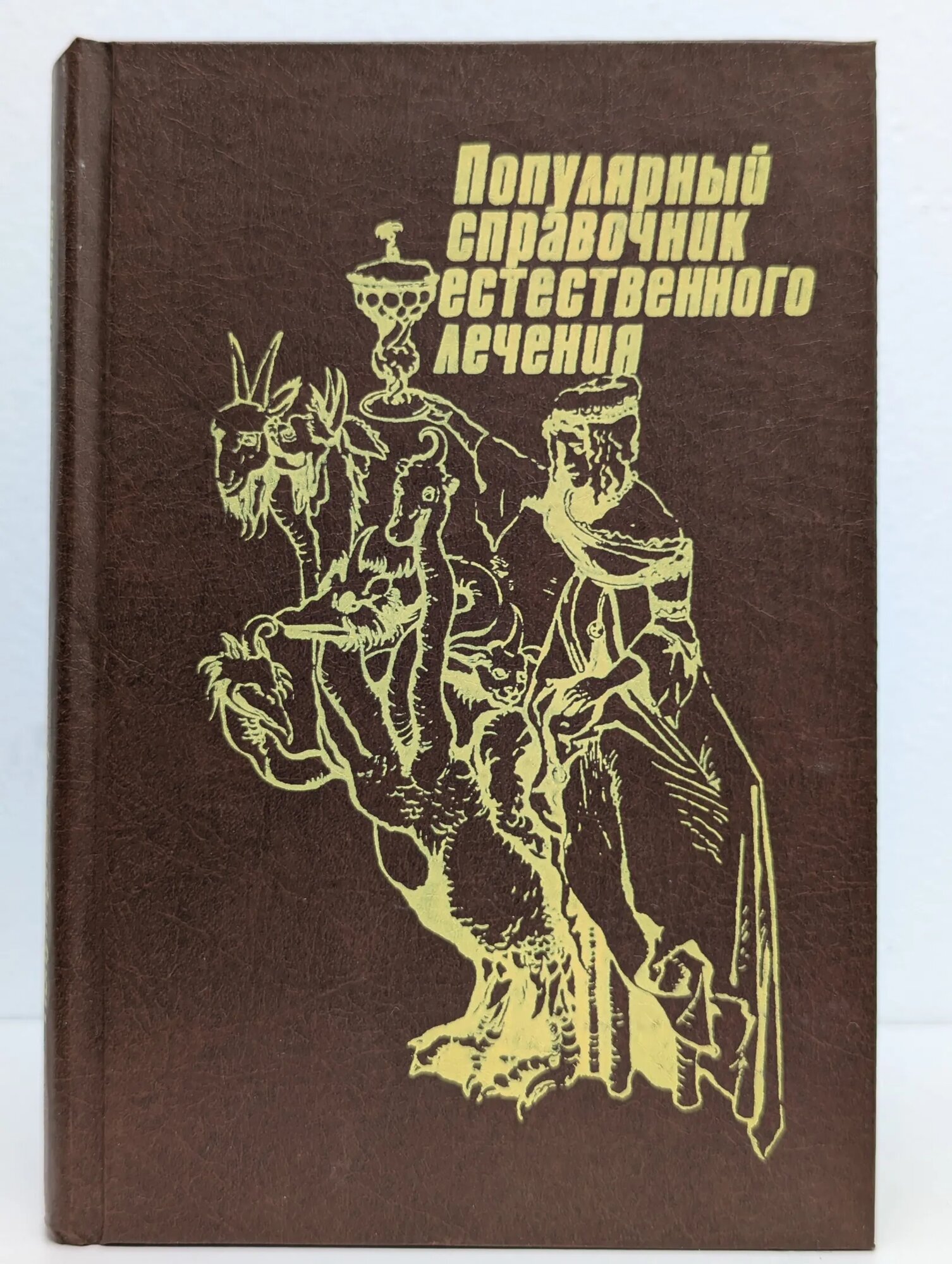 Популярный справочник естественного лечения Бенджамин Гарри 1994