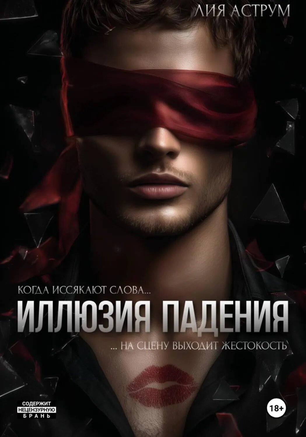 Иллюзия падения [Цифровая книга]