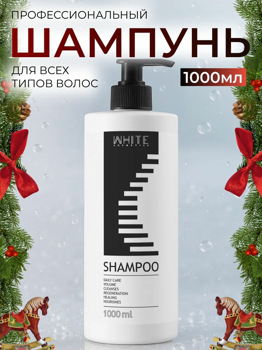 WHITE Профессиональный шампунь для волос 1л, смягчение, увлажнение, объем