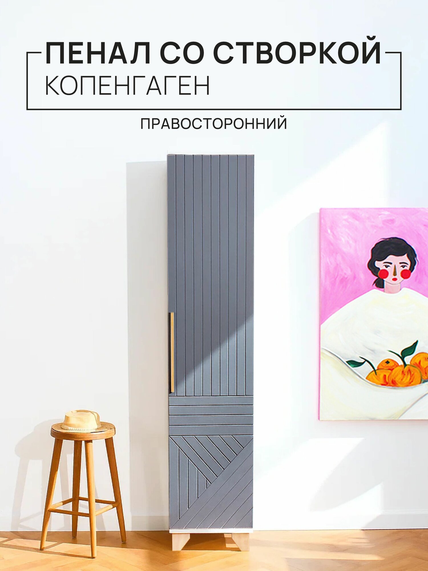 Пенал в скандинавском стиле со створкой правосторонний распашной одностворчатый 450х2100х400мм Белый/Серый графит