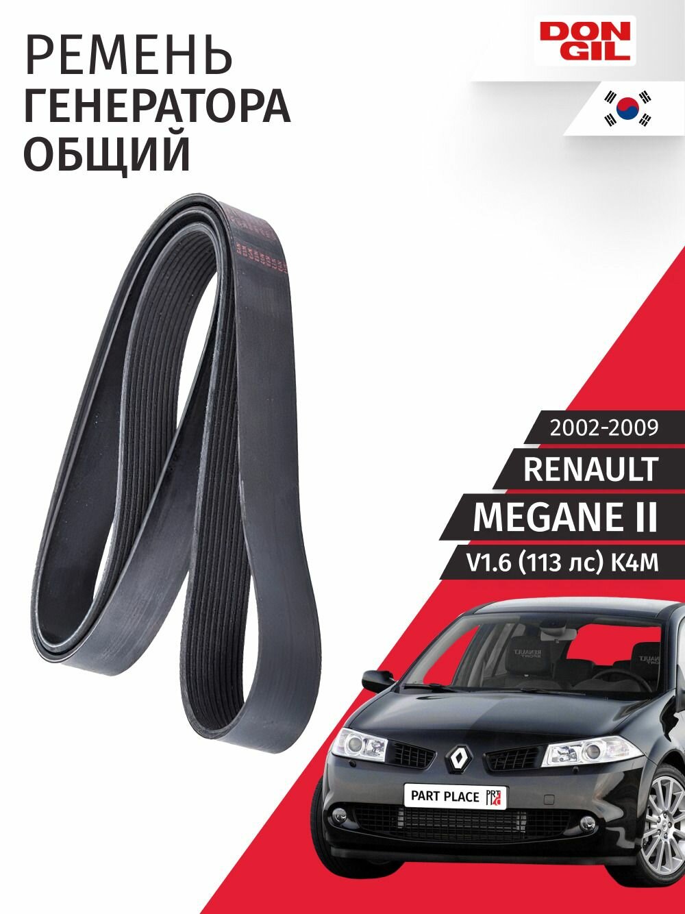 Ремень приводной генератора общий Renault Megane (2) LM2Y V1.6 113лс K4M 2002 - 2009, 1 шт Dongil
