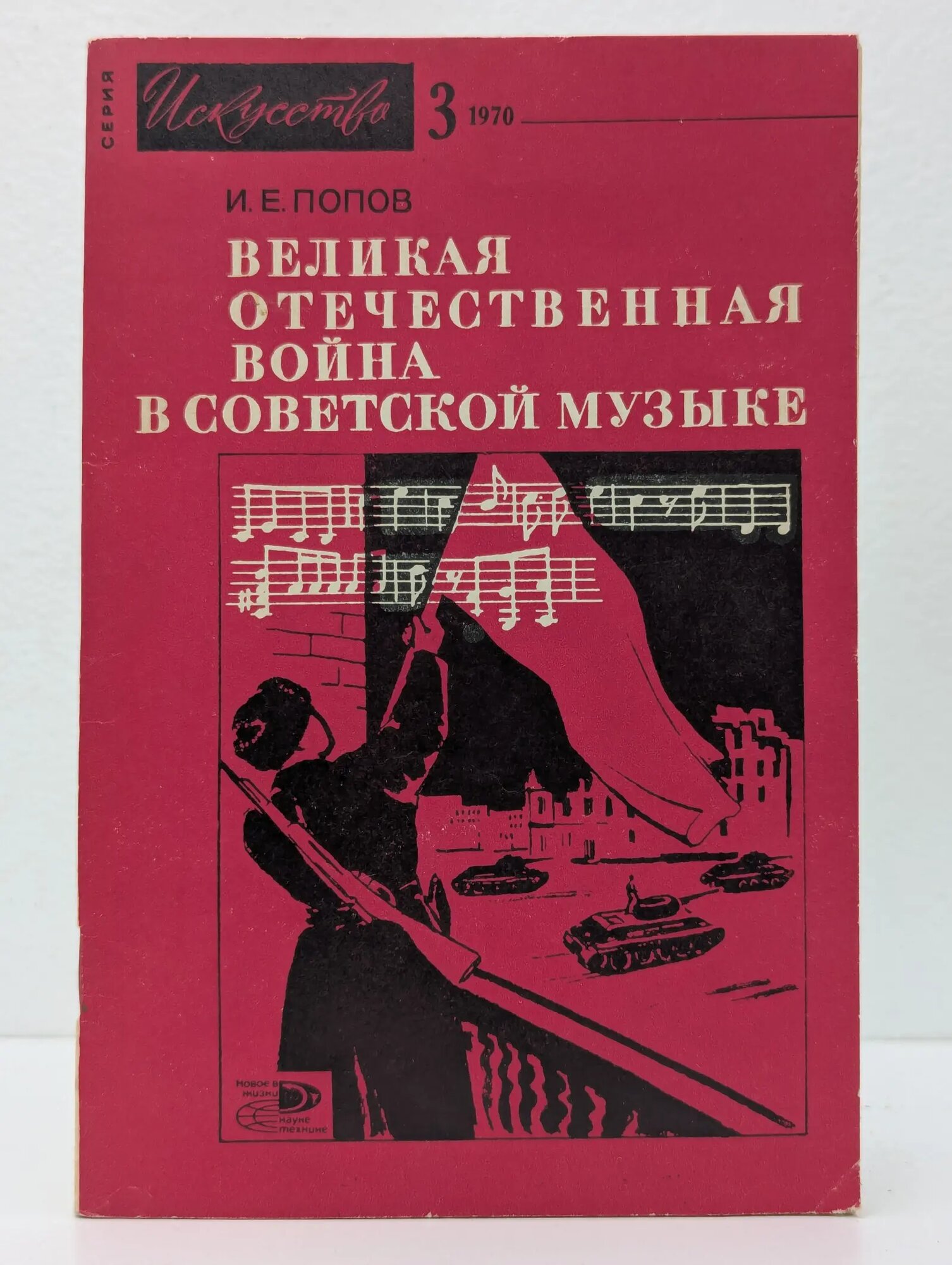 Великая Отечественная война в советской музыке Попов Иннокентий Евгеньевич 1970