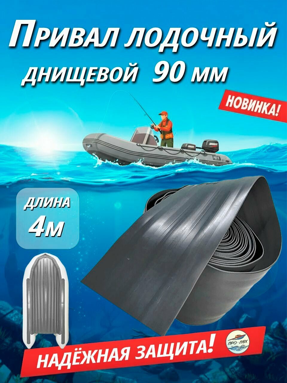 Лодочный привал днищевой ПВХ 90 мм, Цвет: серый, 4 метра - броня для лодки пвх.