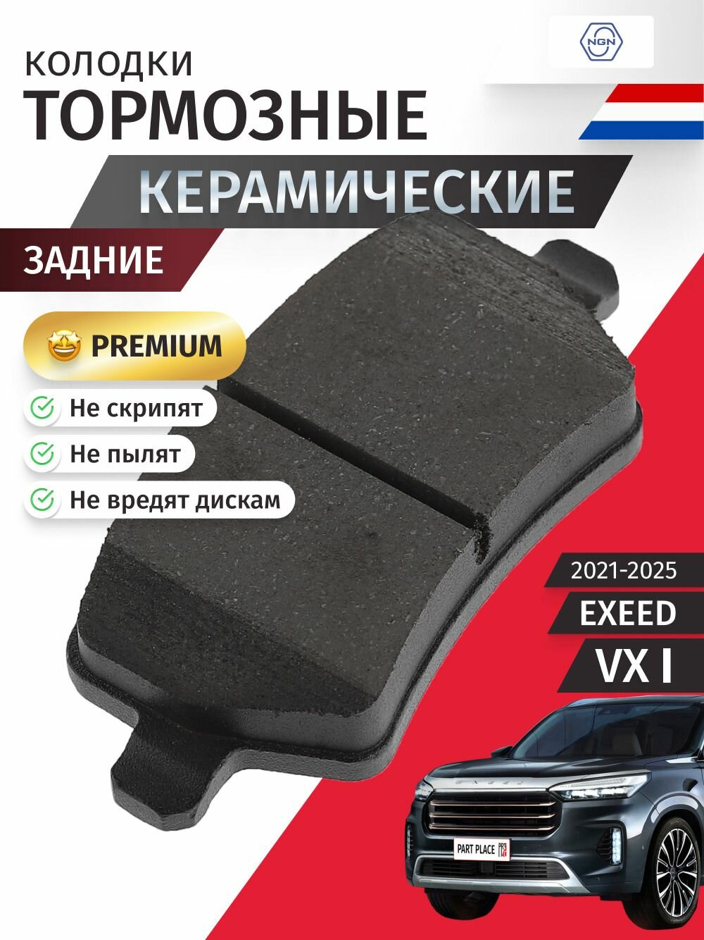 Колодки тормозные керамические задние EXEED VX (1) 2021 - 2025 NGN