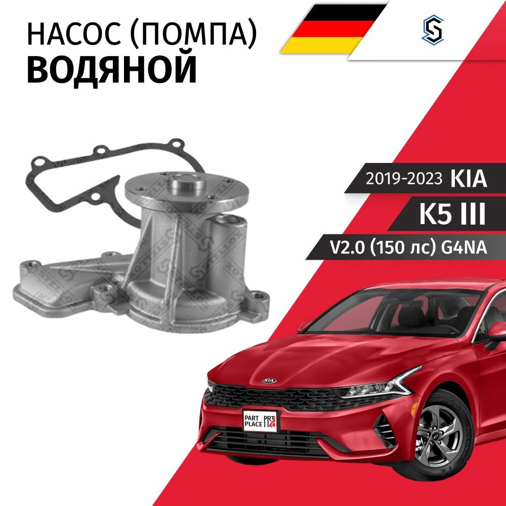 Насос водяной Kia K5 (3) DL3 V2.0 150лс G4NA 2019 - 2023, 1 шт STELLOX
