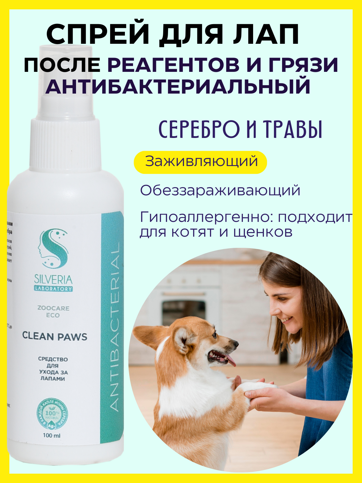 Спрей для лап собак заживляющий антибактериальный CLEAN PAWS SILVERIA