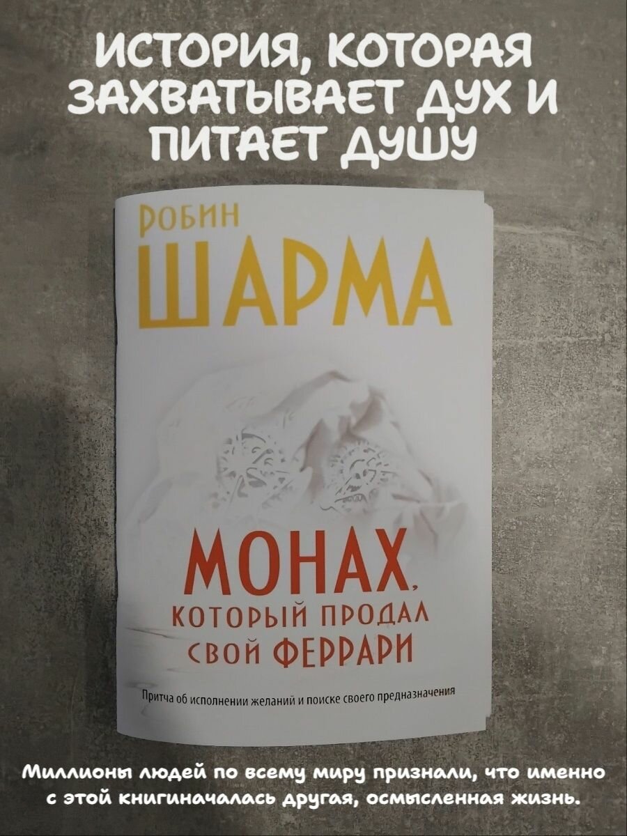 Книга Монах, который продал свой феррари, автор Робин Шарма.