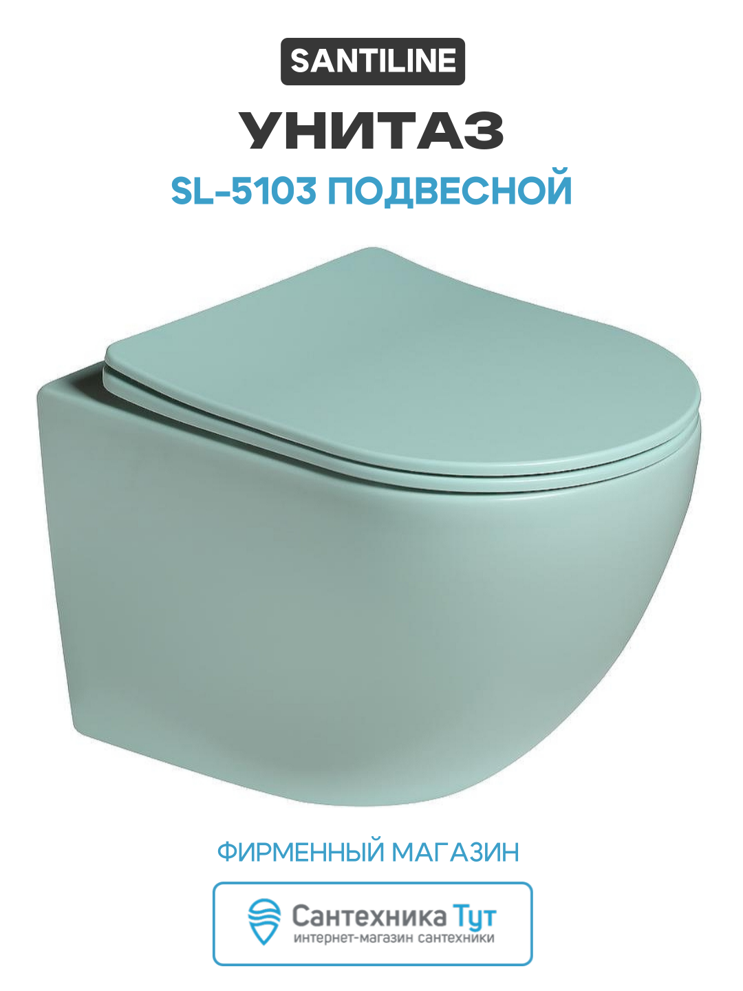 Унитаз SantiLine SL-5103 подвесной Светло-зелёный матовый с сиденьем Микролифт зеленый фаянс подвесной