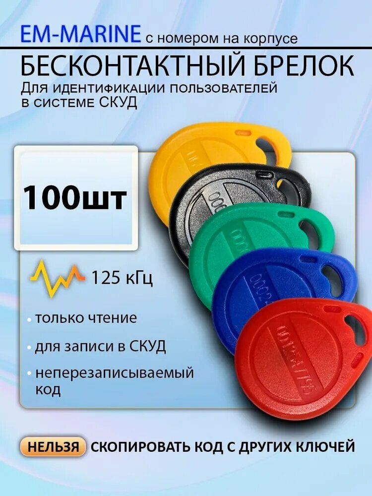 Ключ для домофона Em-marine 4100 (100шт) не перезаписываемый. Брелок с кодом (идентификатор). Частота 125 КГц. Вносится в контроллер домофона.
