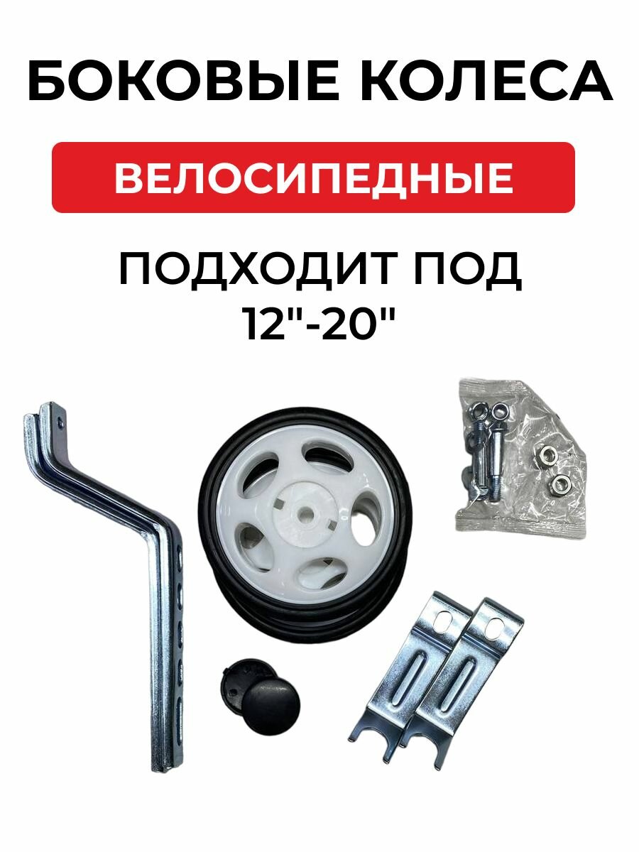 Боковые колеса для детских велосипедов / Опорные 12"-20" (GW-28029-S08, крепеж - алюминий, колесо - пластик)