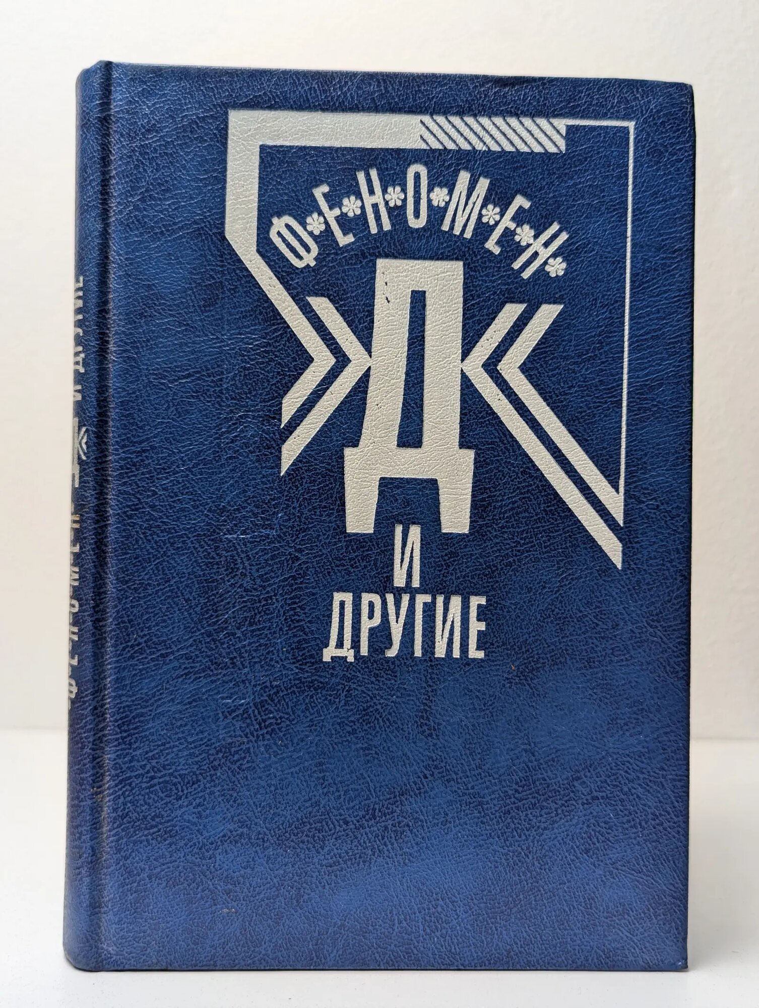 Феномен "Д" и другие Колодный Лев Ефимович (сост.) 1991