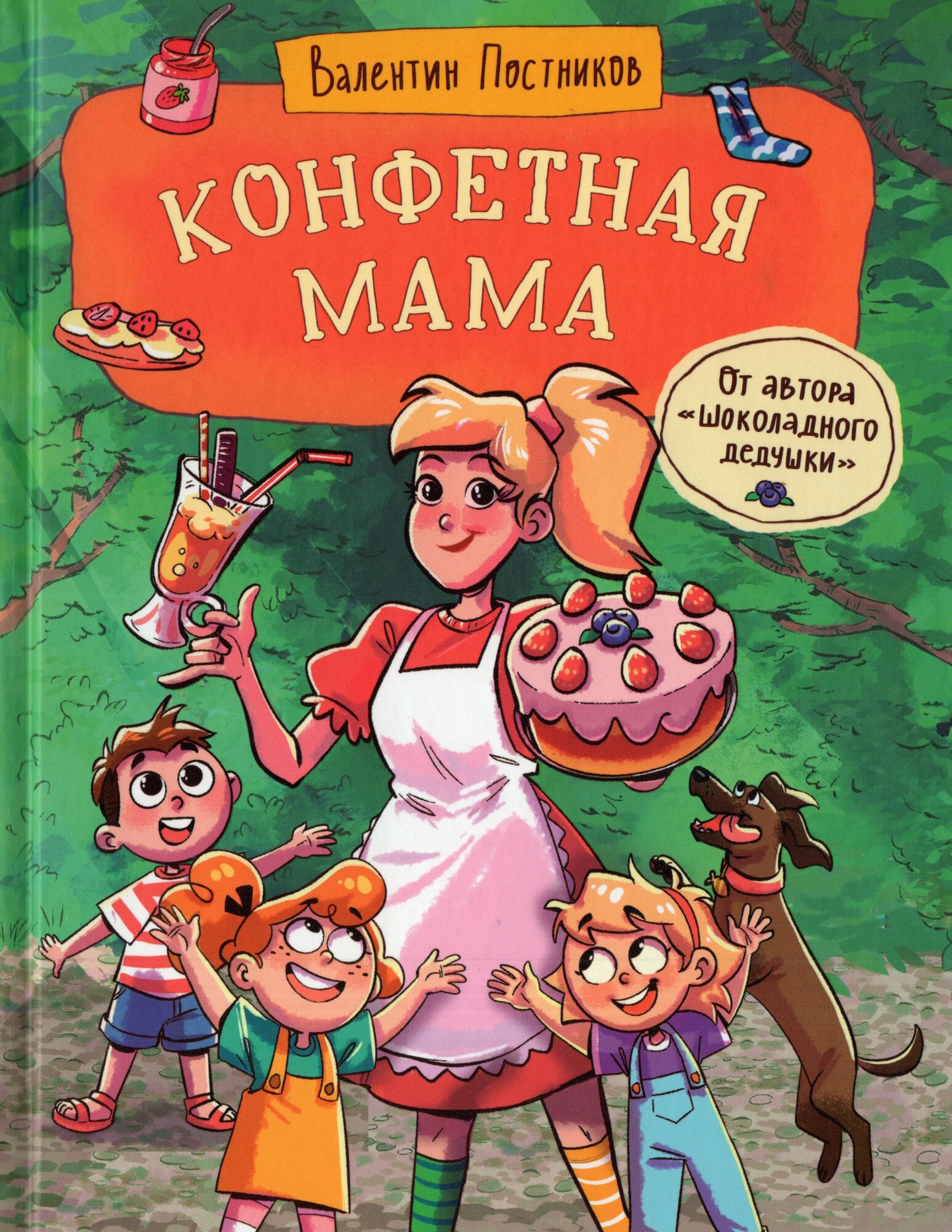 Книга "Конфетная мама", автор Постников В. Ю, издательство РОСМЭН