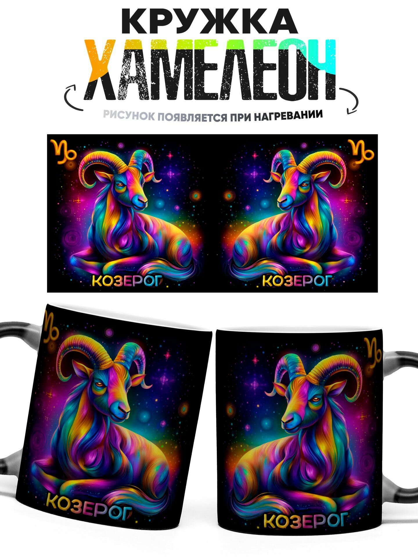 Кружка хамелеон Козерог неон 330 мл