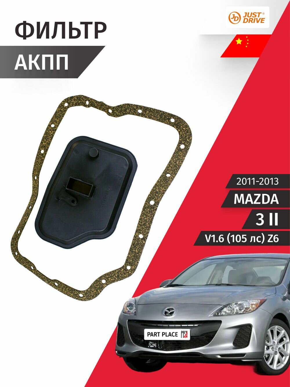 Фильтр АКПП Mazda 3 (2) BL V1.6 105лс Z6 2011 - 2013, Комплект 2 шт Just Drive