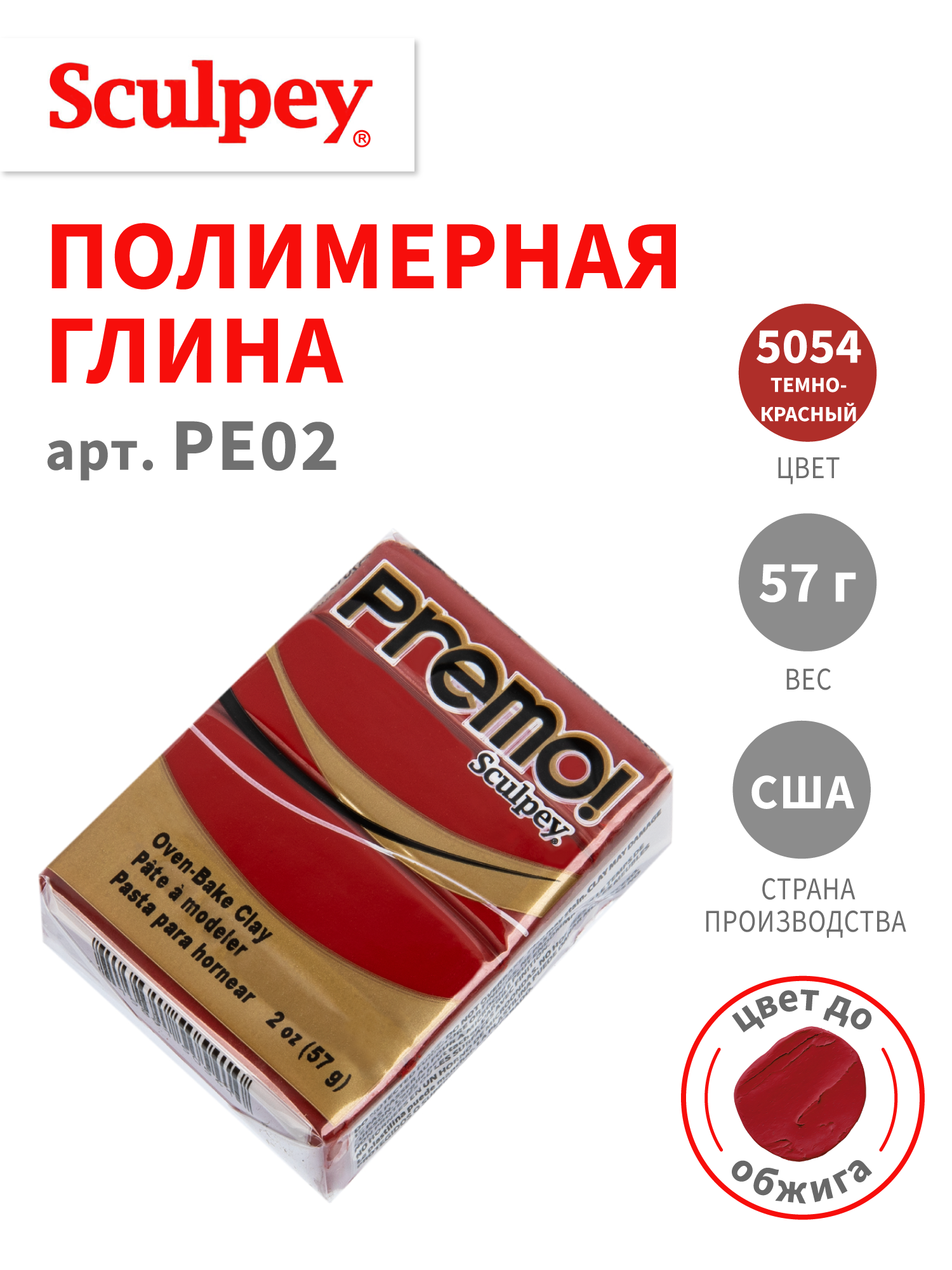 Полимерная глина для лепки и моделирования Sculpey Premo PE02 57г. цвет 5054 темно-красный