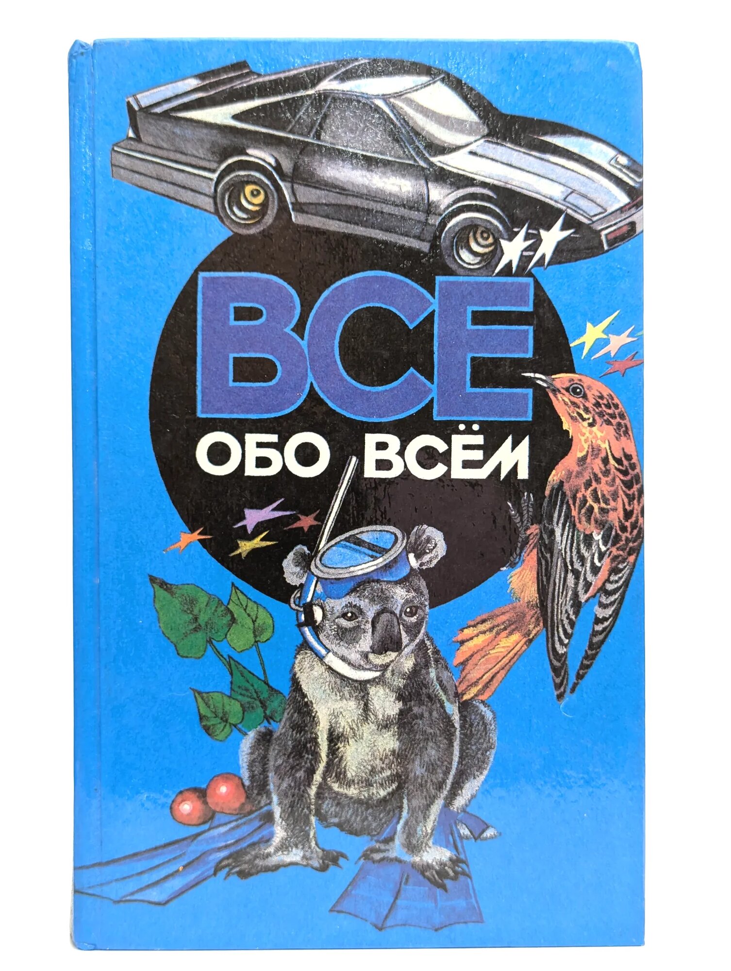 Все обо всем. Том 4 Ликум Аркадий 1994