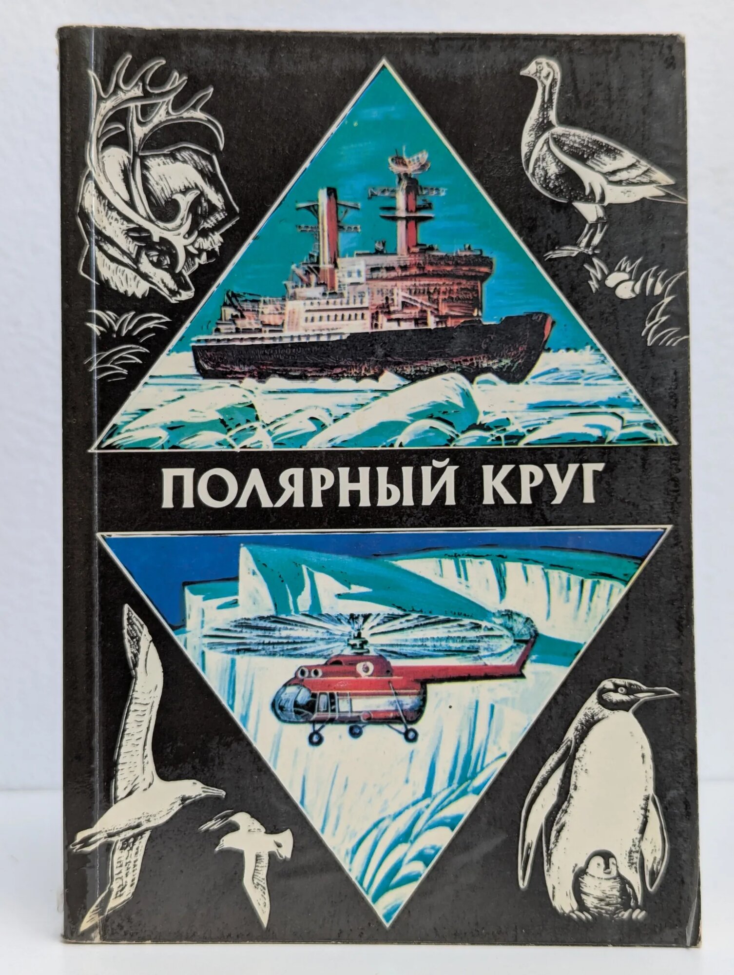 Полярный круг. Альманах 1978 Добронравова К. О. (ред.) 1978