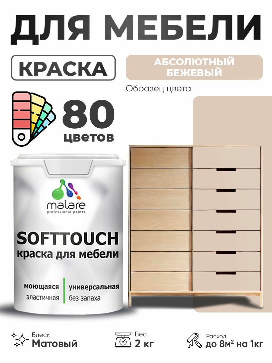 Акриловая краска для мебели Malare SoftTouch для кухонных фасадов для дерева и МДФ, моющаяся быстросохнущая, матовая, абсолютный бежевый, 2 кг.