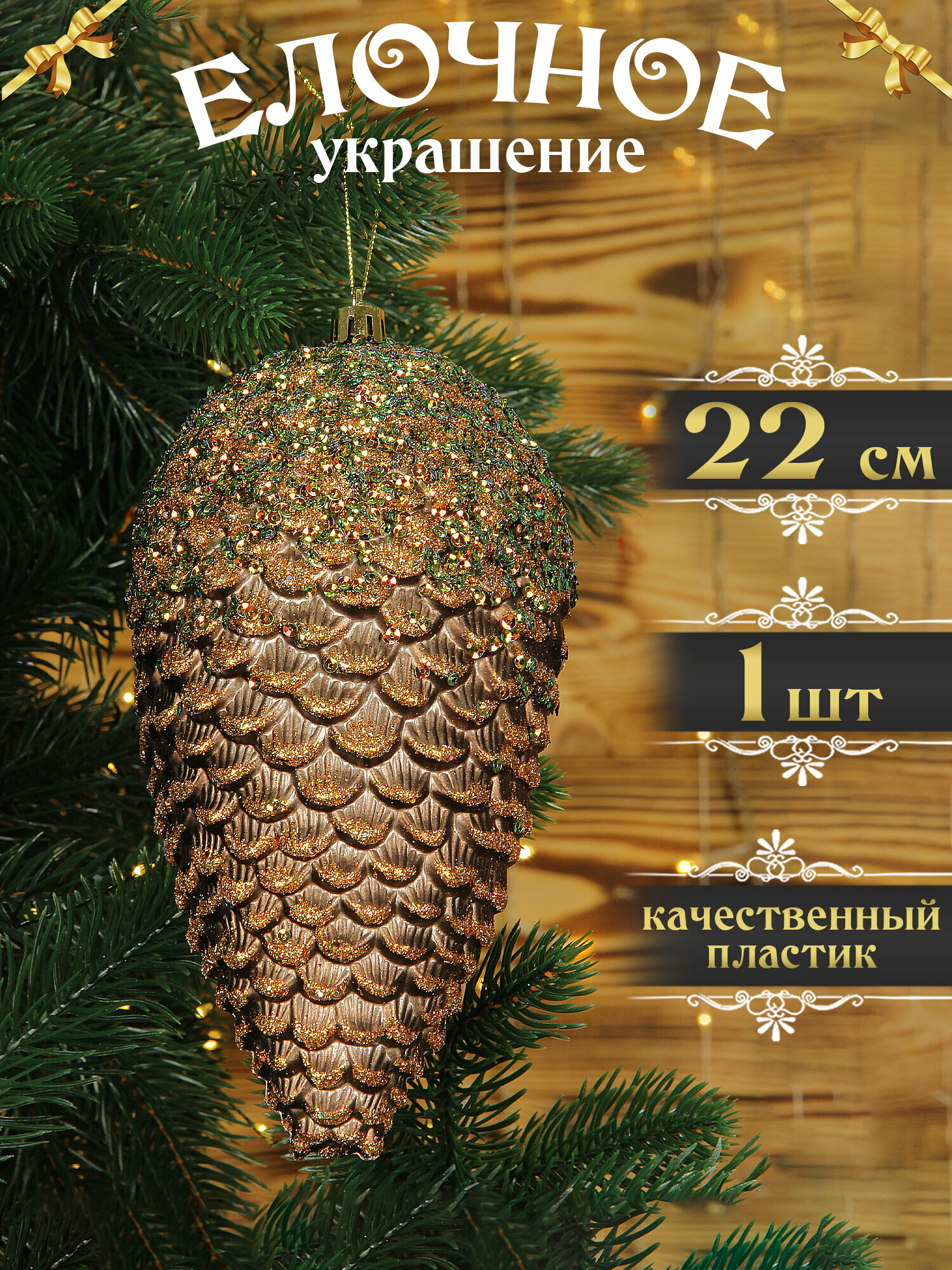 Шишка на елку новогодняя бронзовая 22 см 1 шт, елочная игрушка, пластик