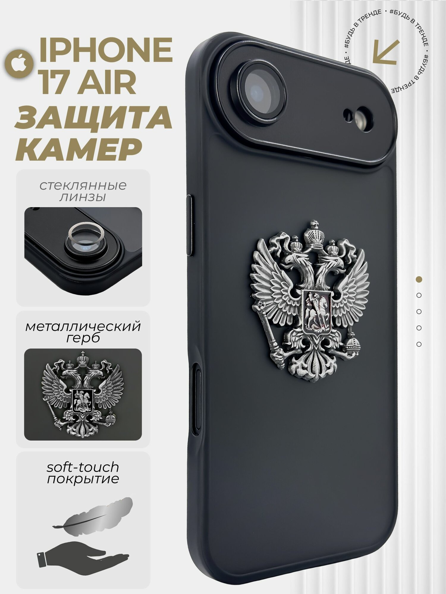 Чехол на iPhone 17 Air с защитой камеры с Гербом России