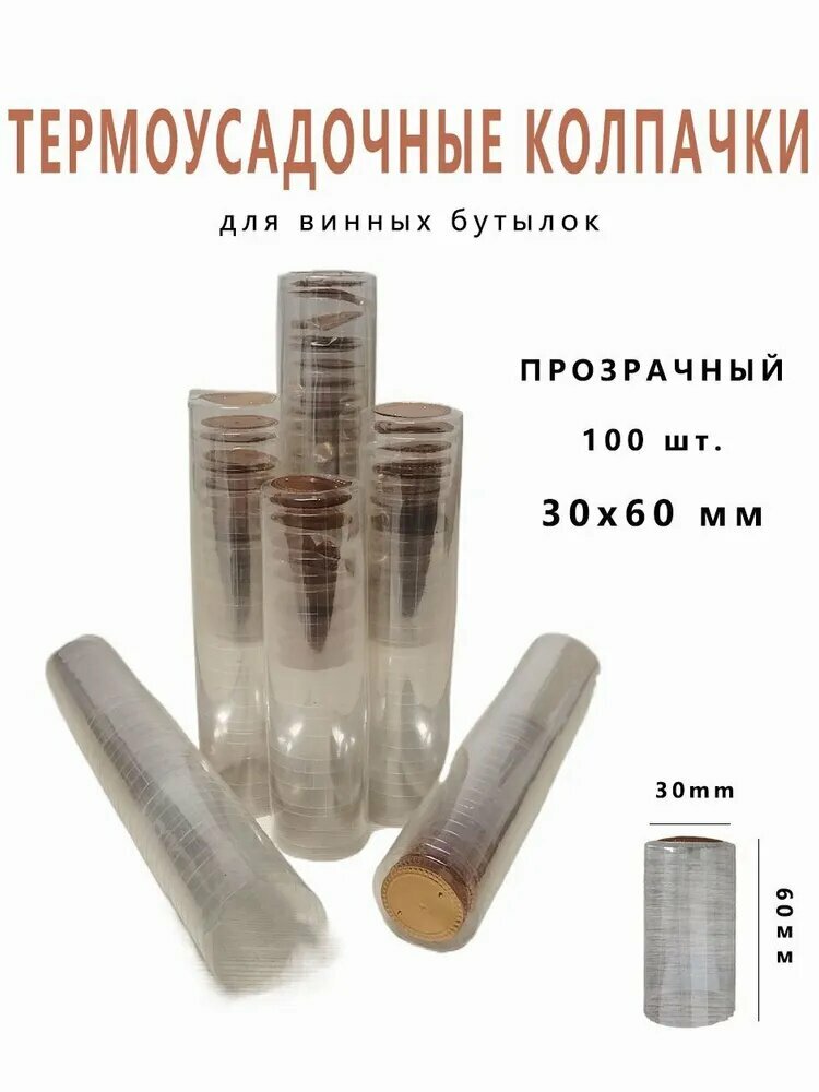Пробка термоусадочная 100 шт.