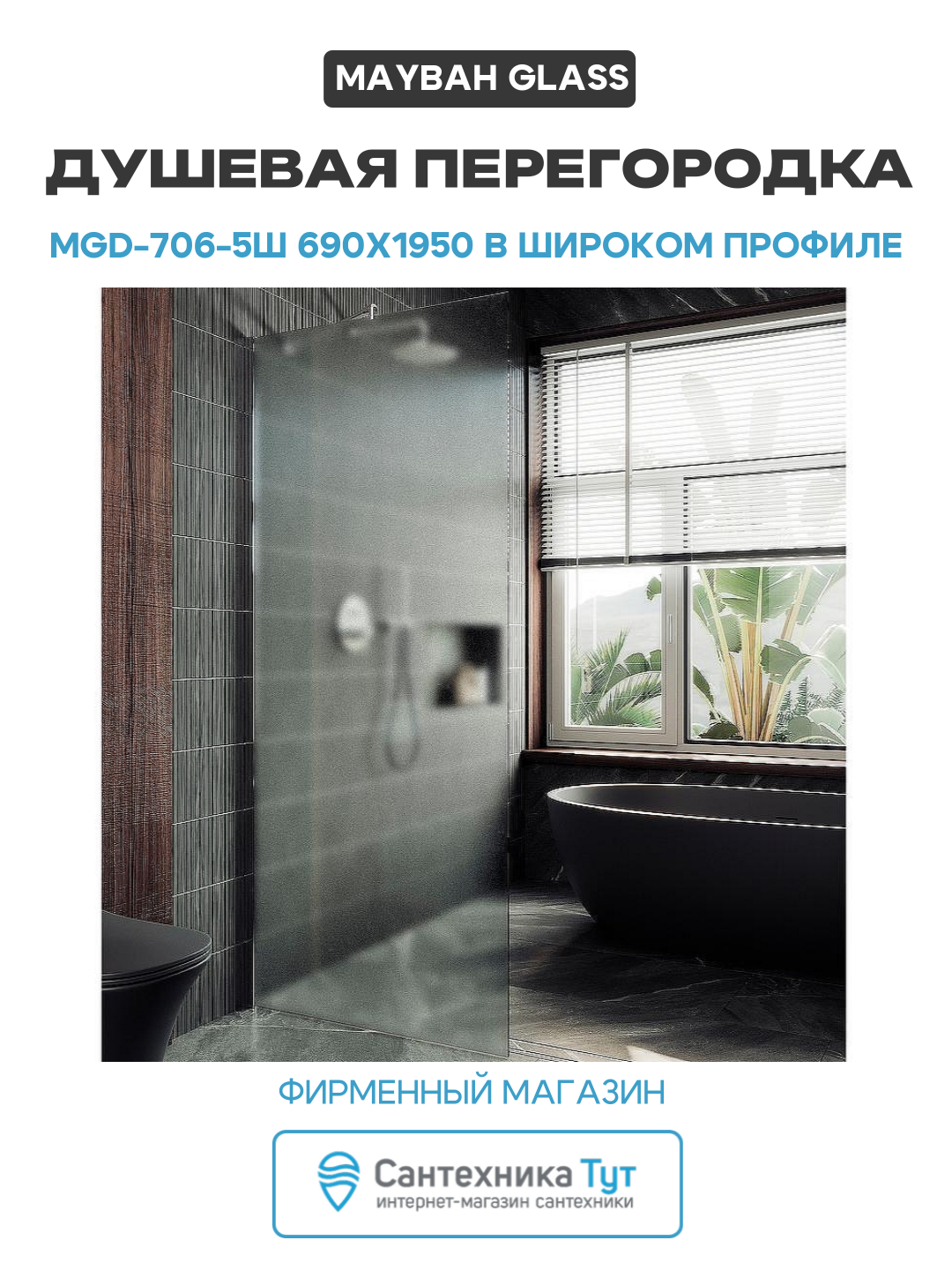 Душевая перегородка Maybah Glass MGD-706-5ш 690x1950 в широком профиле Хром матовый стекло сатиновое