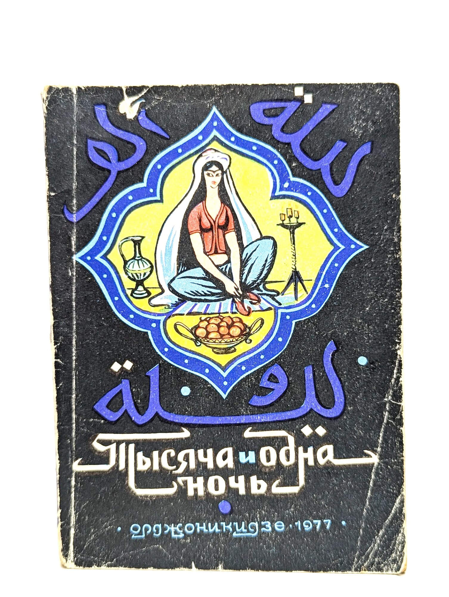 Тысяча и одна ночь 1977